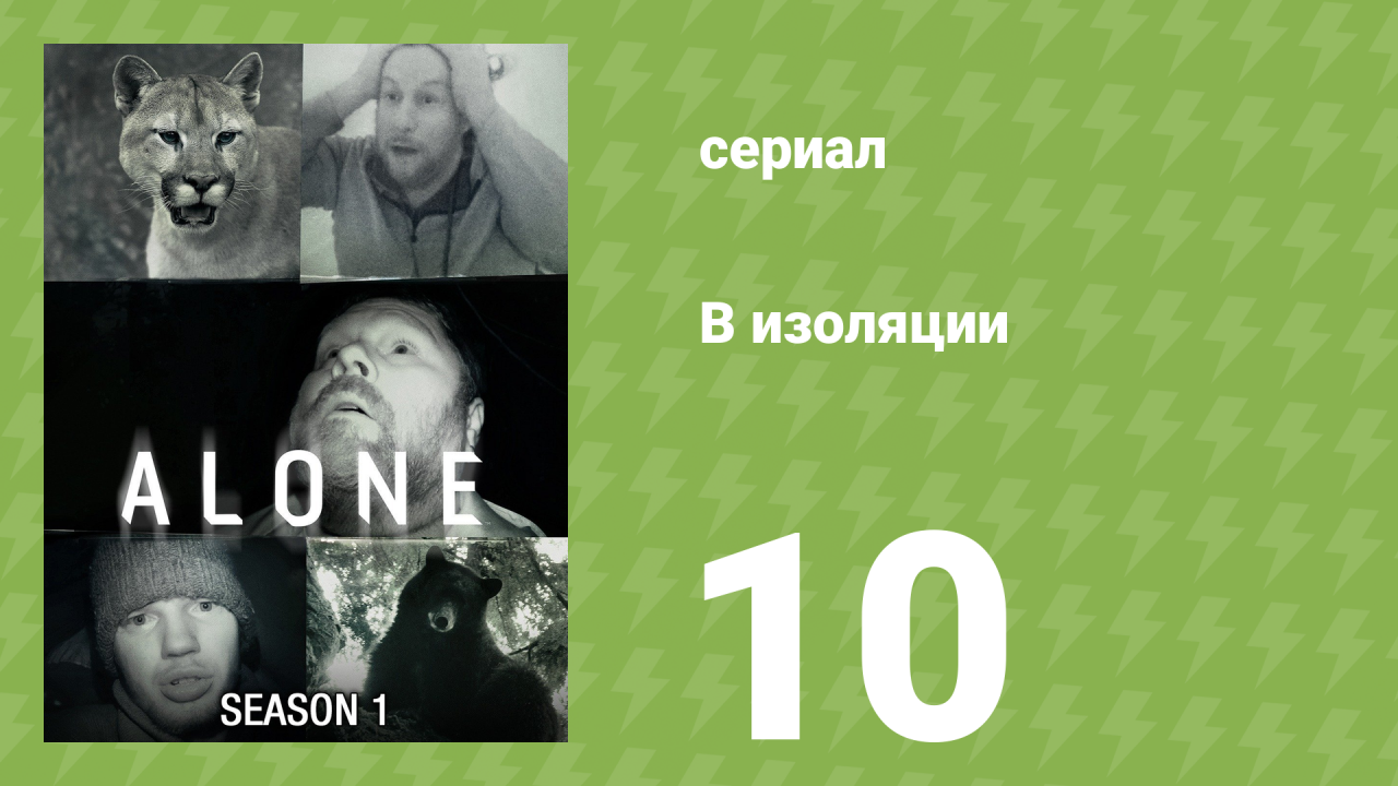 В изоляции 1 сезон 10 серия «Триумф» (документальный сериал, 2015)