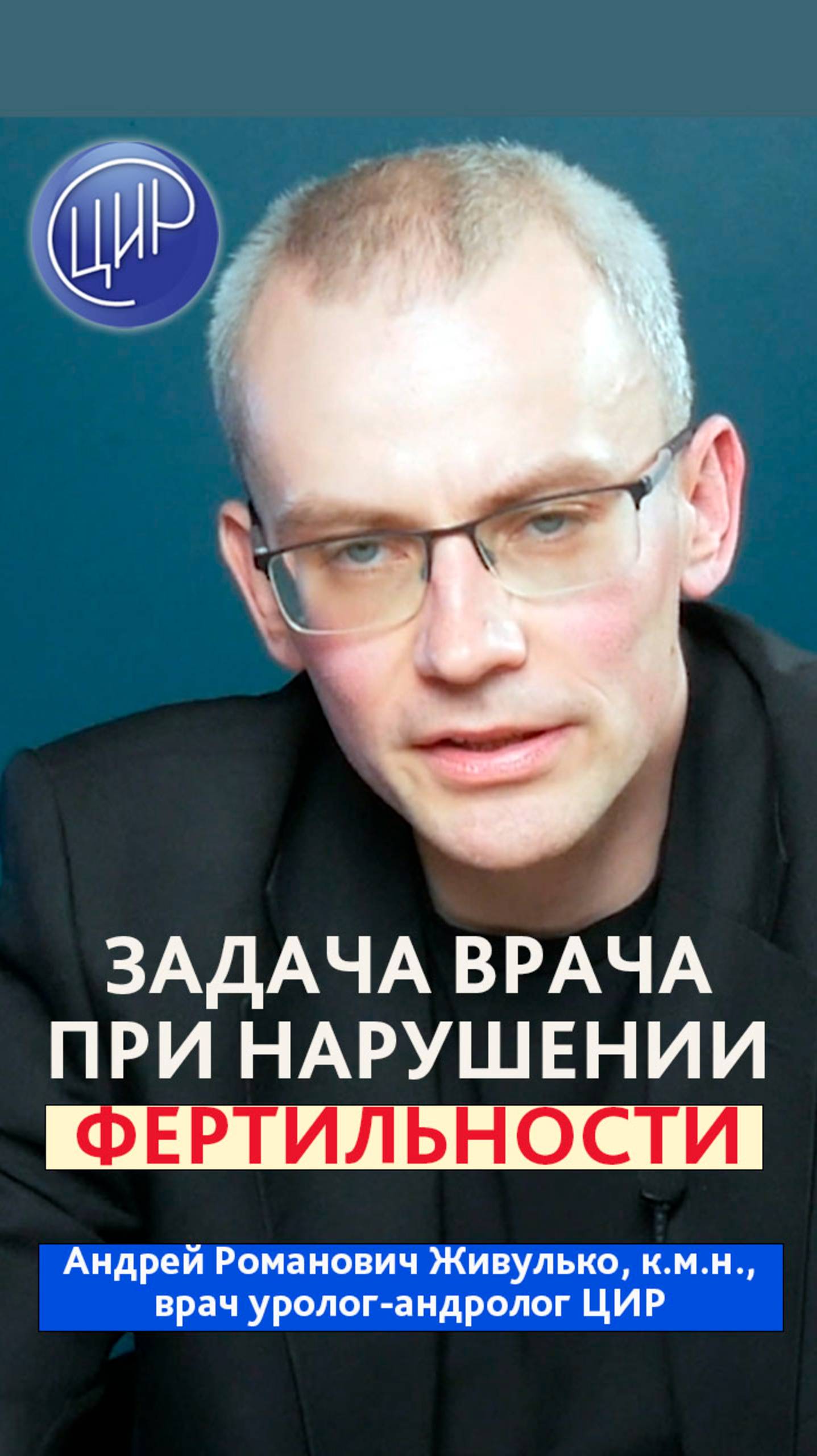 Цель исследований и задача врача при нарушениях фертильности. Андрей Романович Живулько.