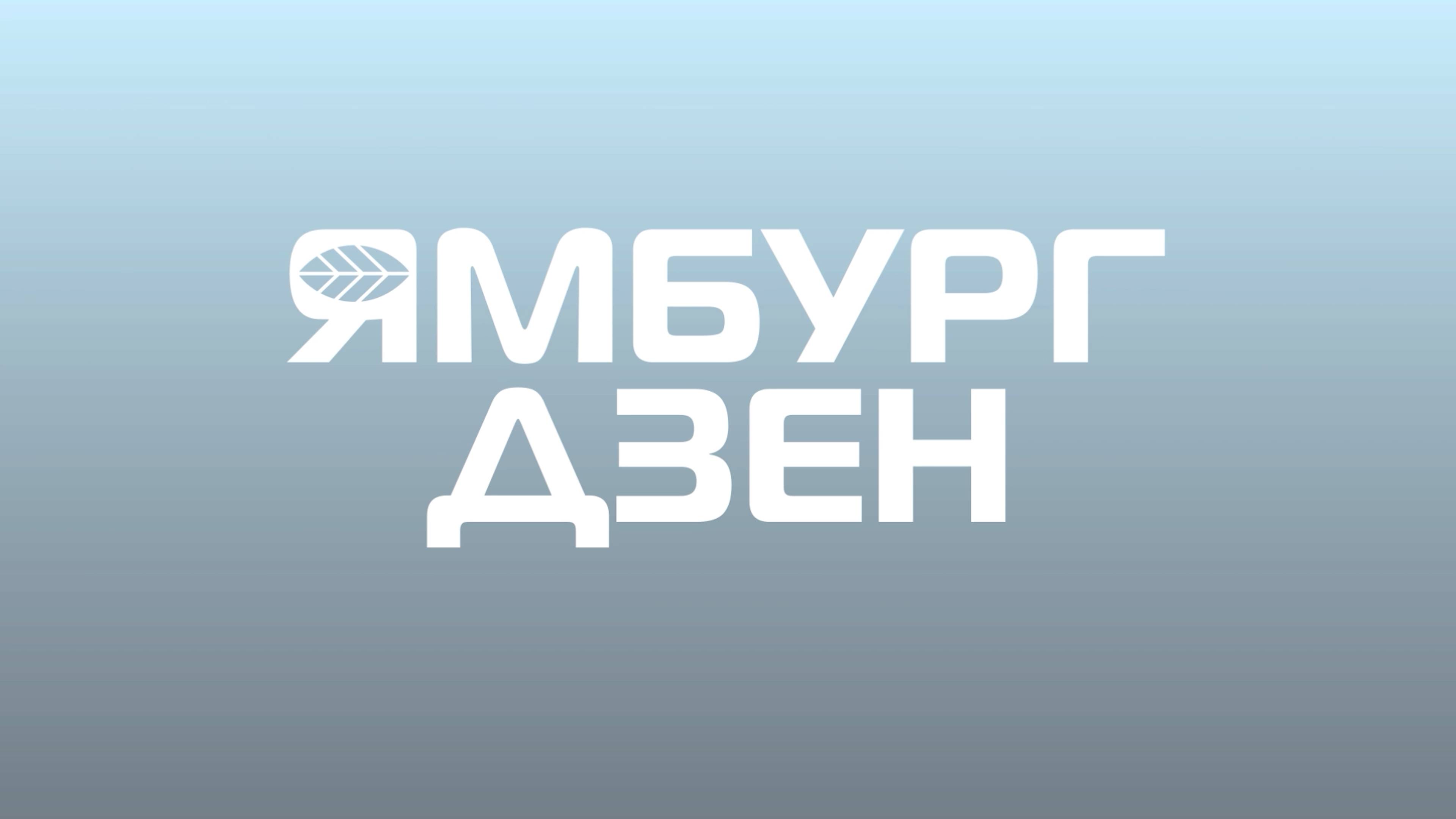 ЯМБУРГ ДЗЕН #27 / Новый Уренгой и обновлённая набережная озера Молодёжного