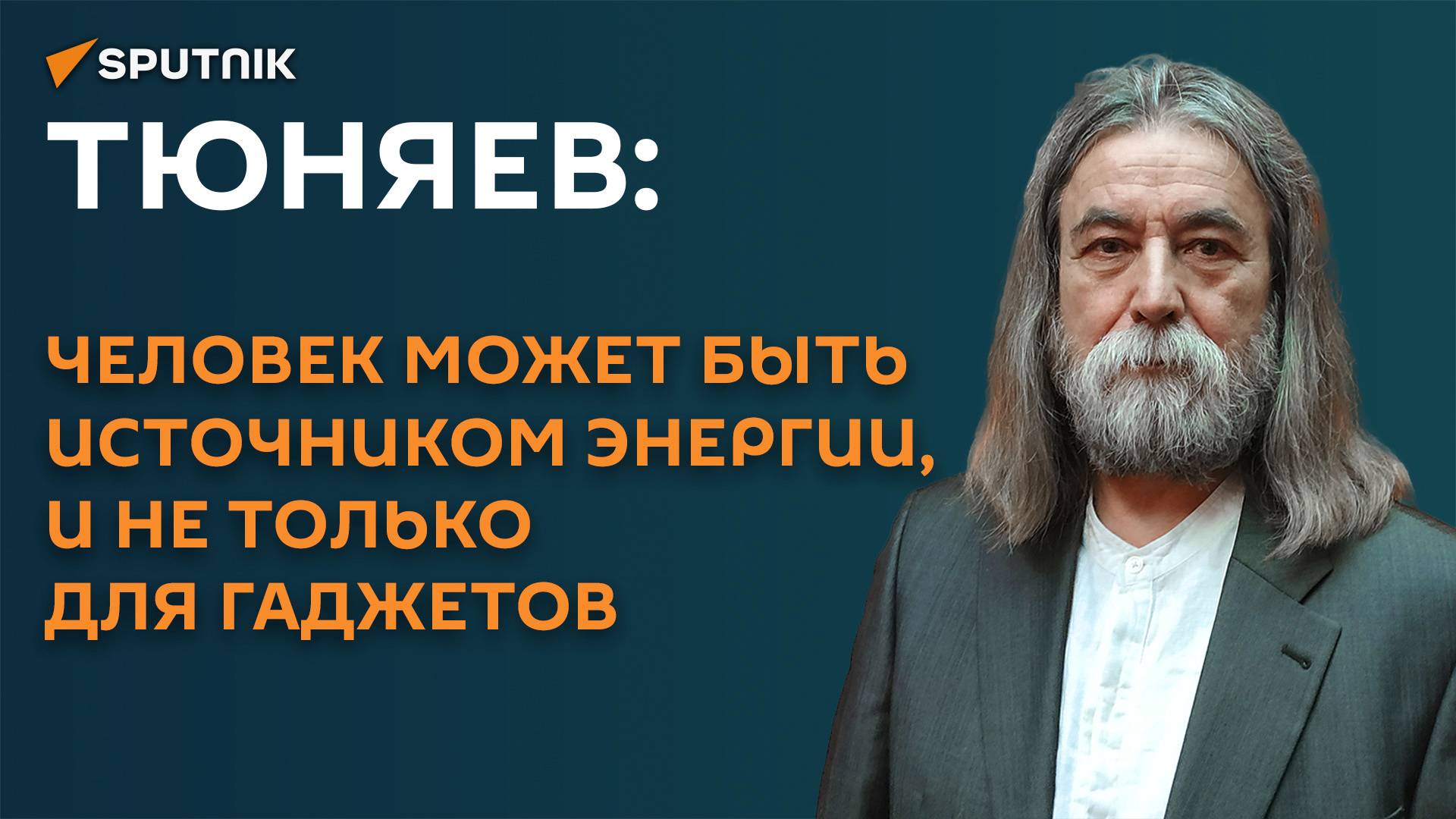 Тюняев: человек может быть источником энергии, и не только для гаджетов