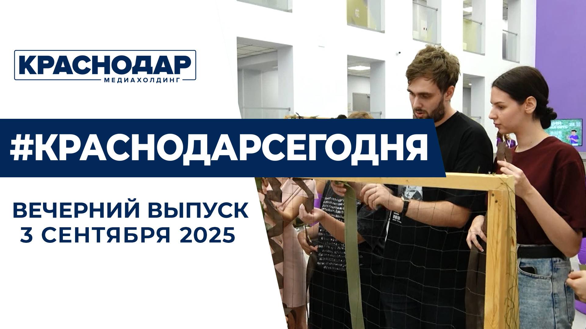 Конкурс «Герои Кубани», дом молодёжи в Краснодаре. Новости 3 сентября.