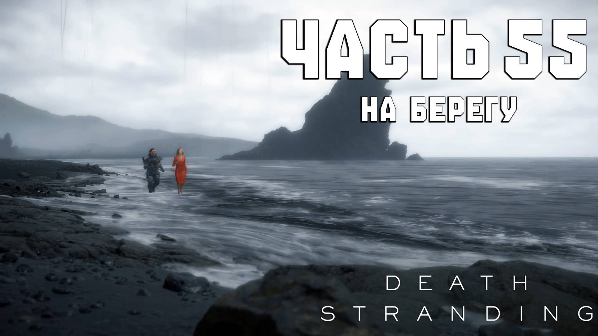 Прохождение Death Stranding — Часть 55 ➤ На берегу