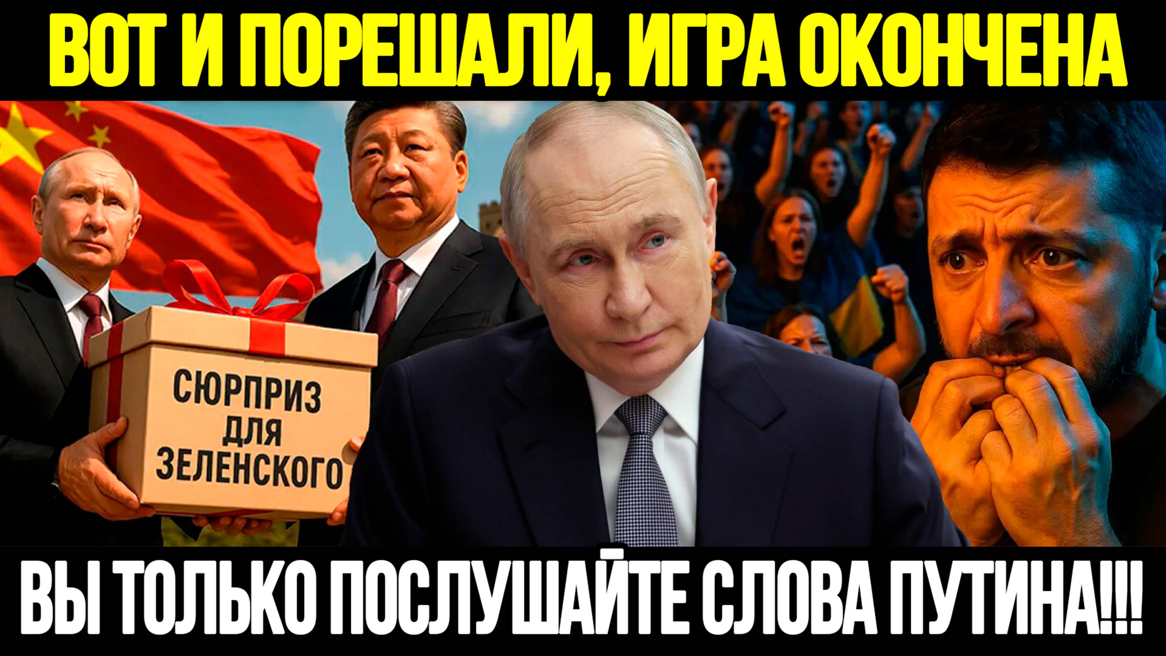 ВЫ ТОЛЬКО ПОСЛУШАЙТЕ! Слова Путина, Которые Пугают Киев И Вашингтон