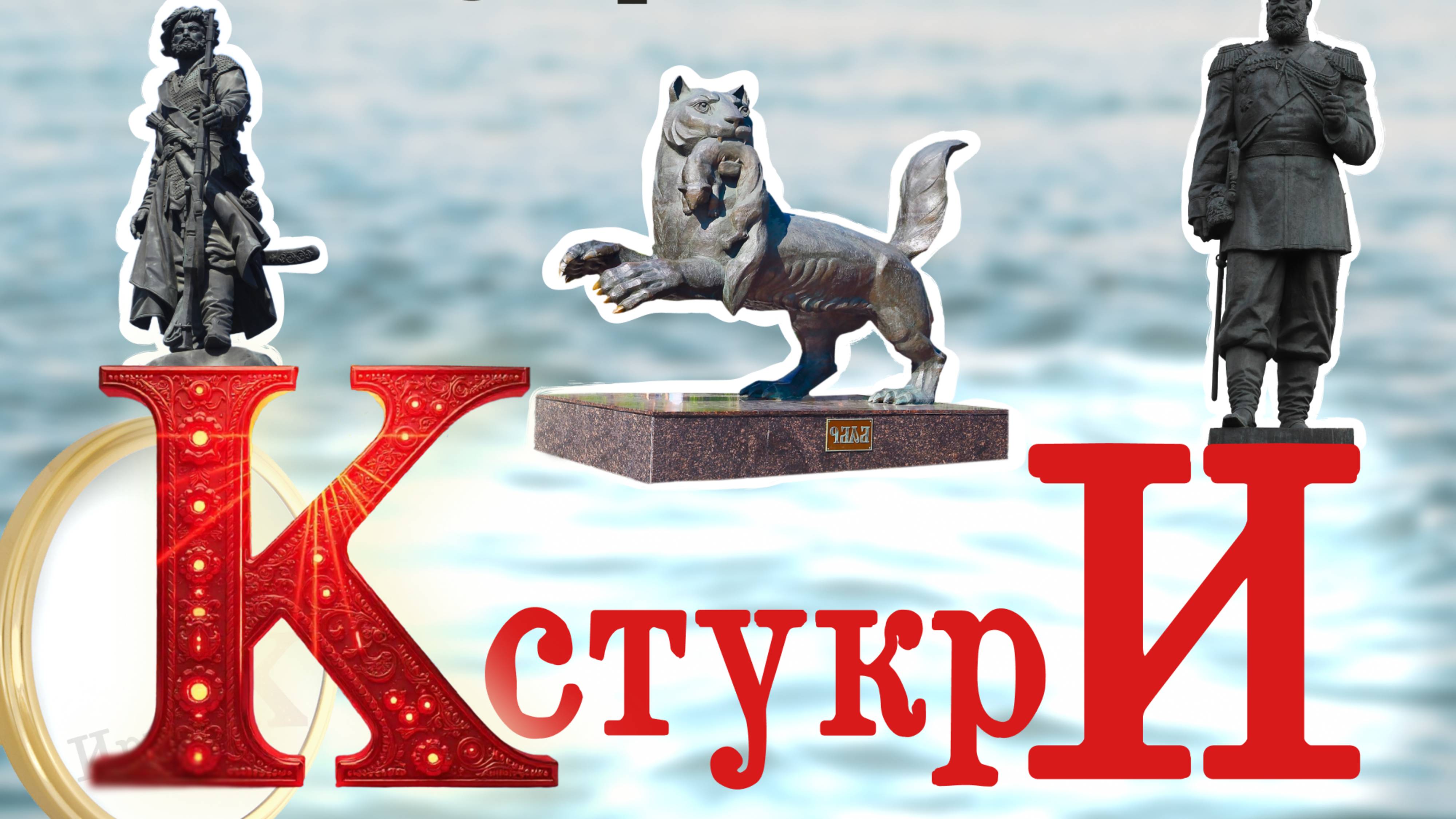 ИркутскийАлфавит - К, Кстукри