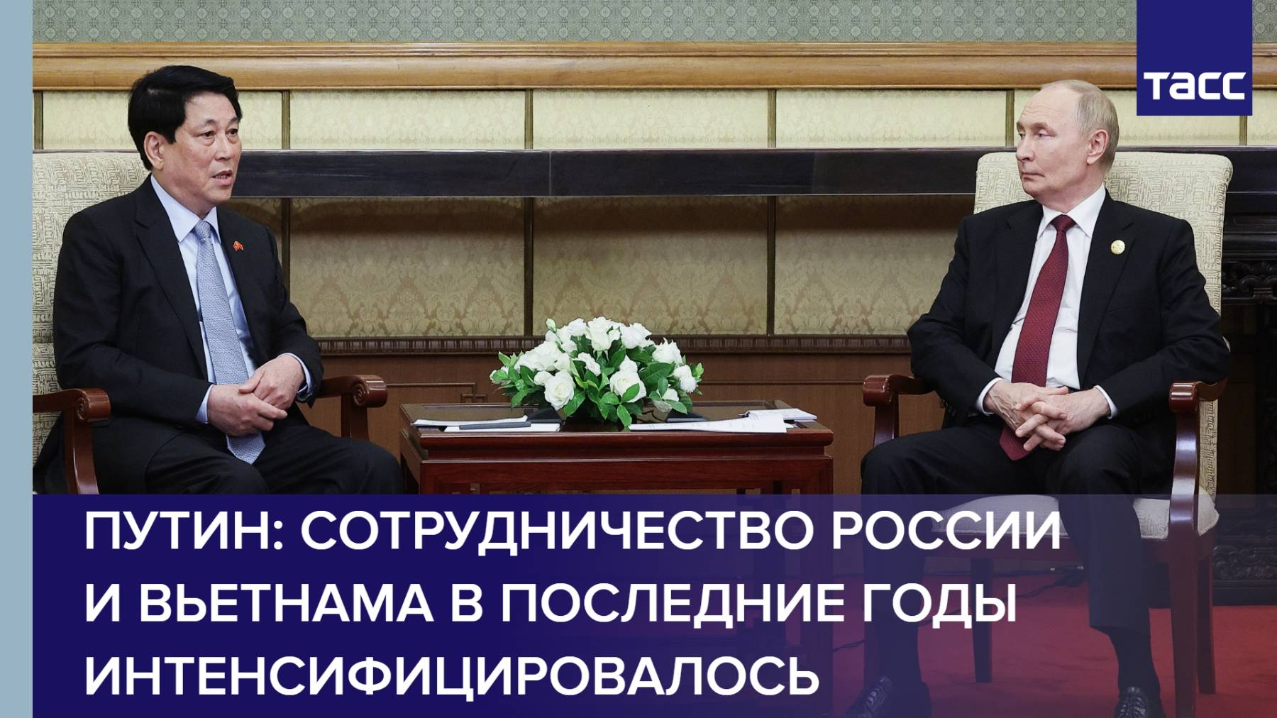 Путин: сотрудничество России и Вьетнама в последние годы интенсифицировалось