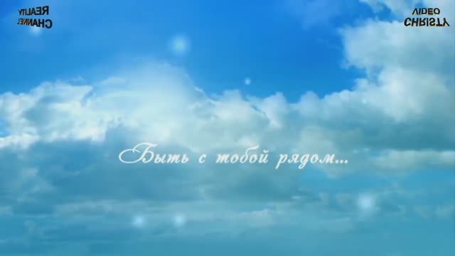 Быть с тобой рядом
