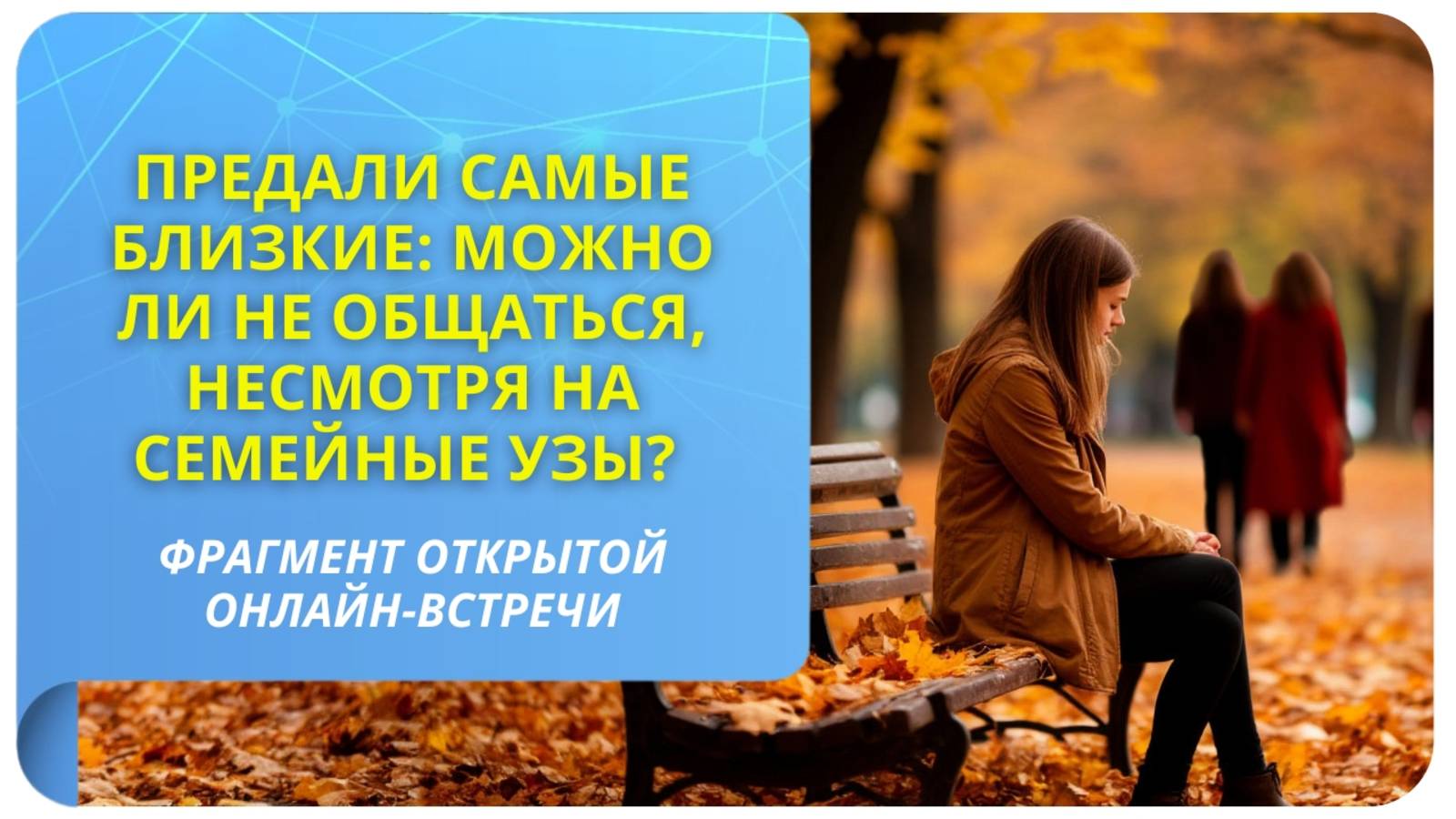 Предали самые близкие: можно ли не общаться, несмотря на семейные узы?