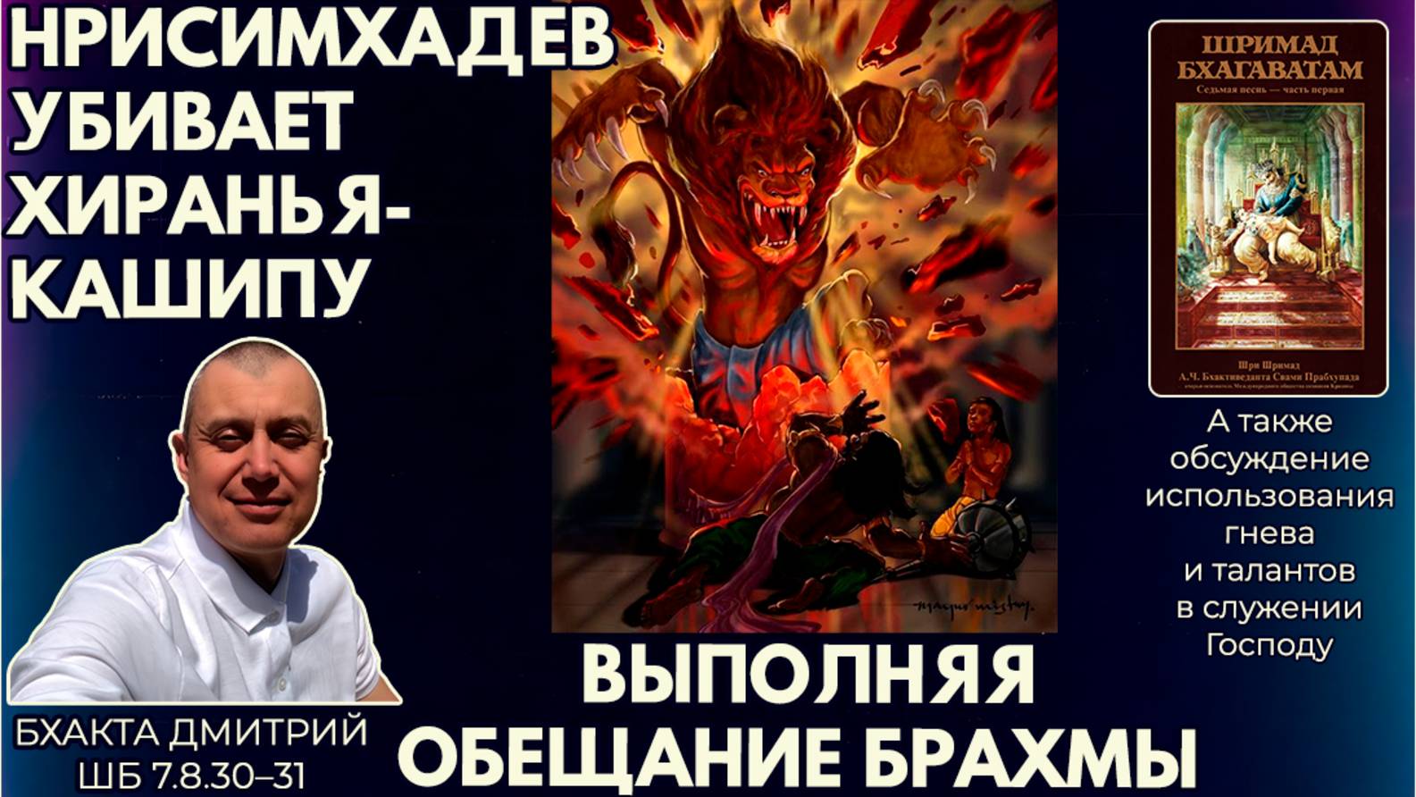 Нрисимхадев убивает Хираньякашипу, выполняя обещание Брахмы. Бхакта Дмитрий. ШБ 7.8.30–31