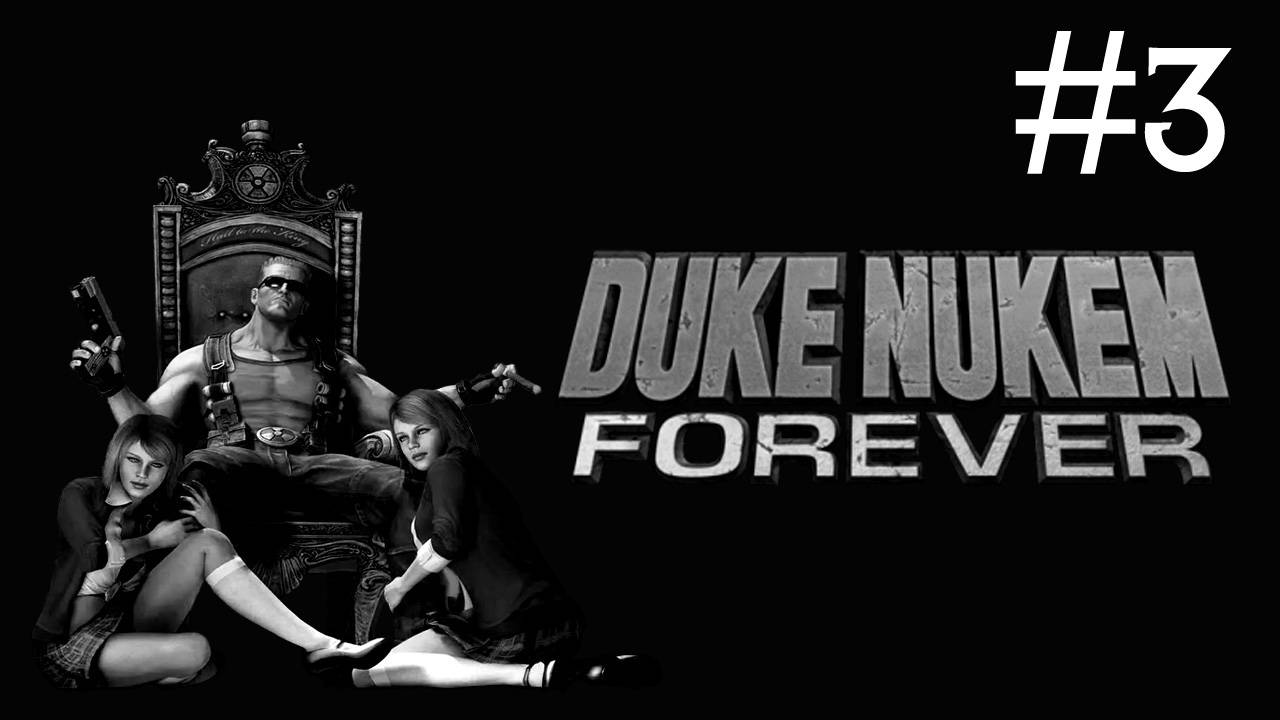 Duke Nukem Forever # прохождение [3]