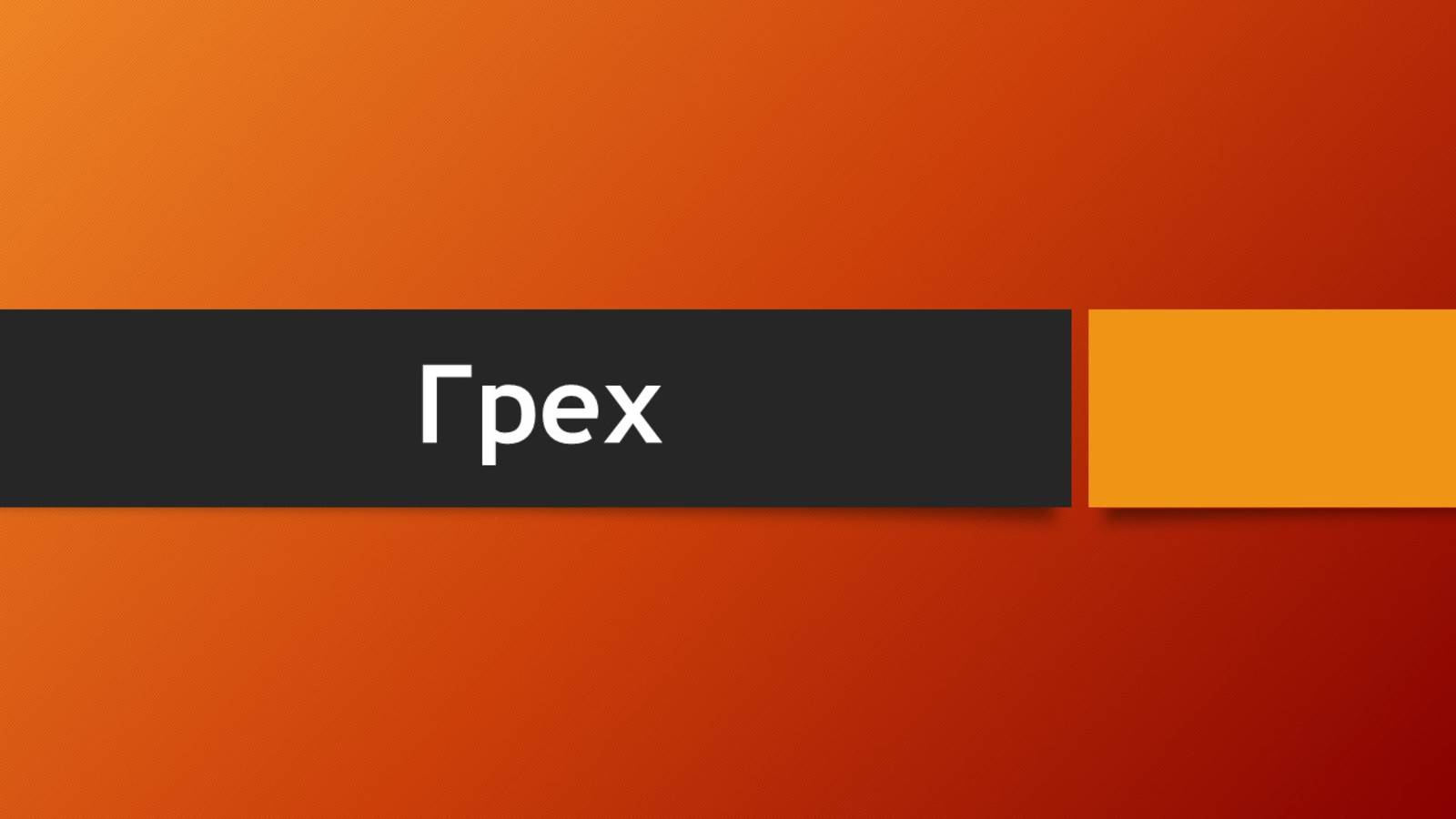 Тема: Грех (Что говорит Библия о грехе?)