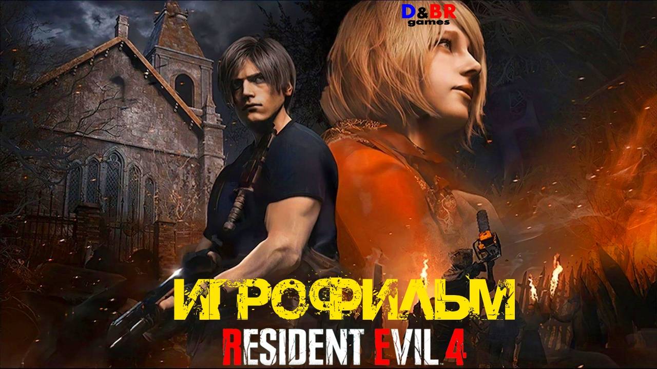 Resident Evil 4 Ремейк ИГРОФИЛЬМ 2025 на русском +DLC