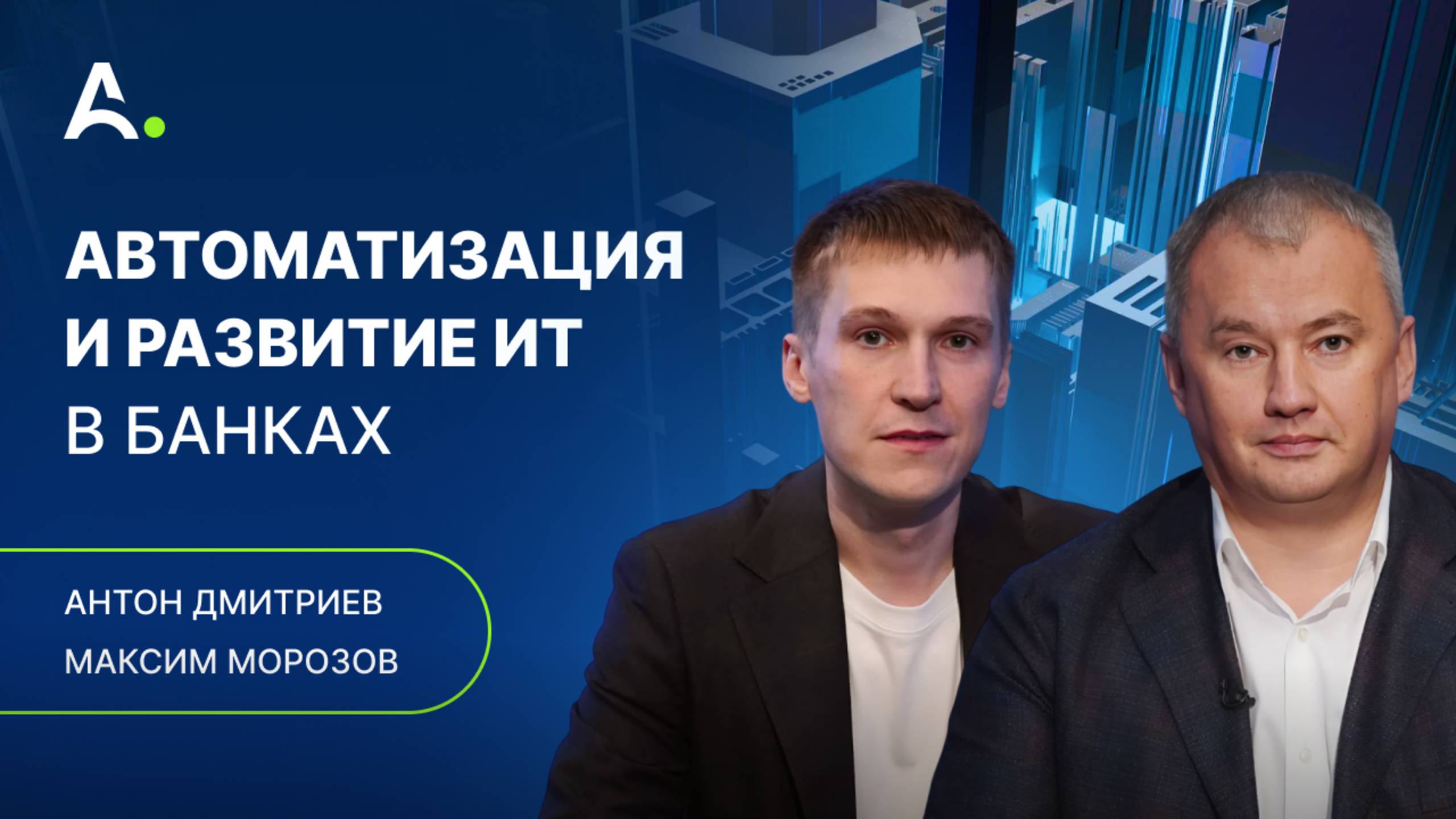 Роль ИИ и автоматизации в банках. Антон Дмитриев