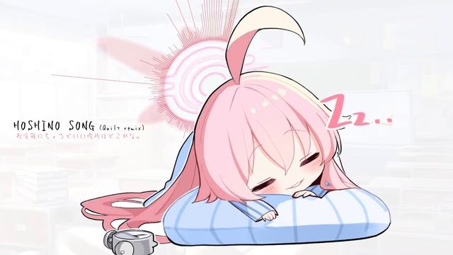 블루 아카이브 호시노 콧노래 리믹스 ⧸ Blue Archive Hoshino Song (Quilt Remix)