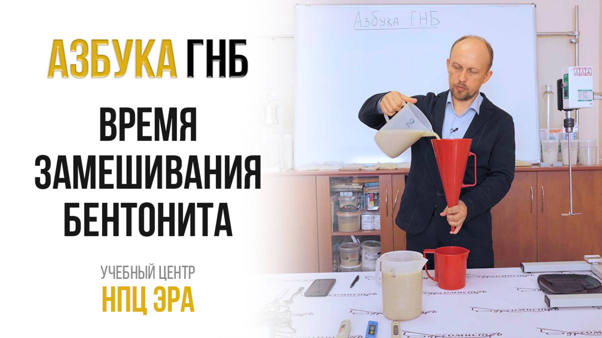 Азбука ГНБ. Время замешивания бентонита (бурового раствора)