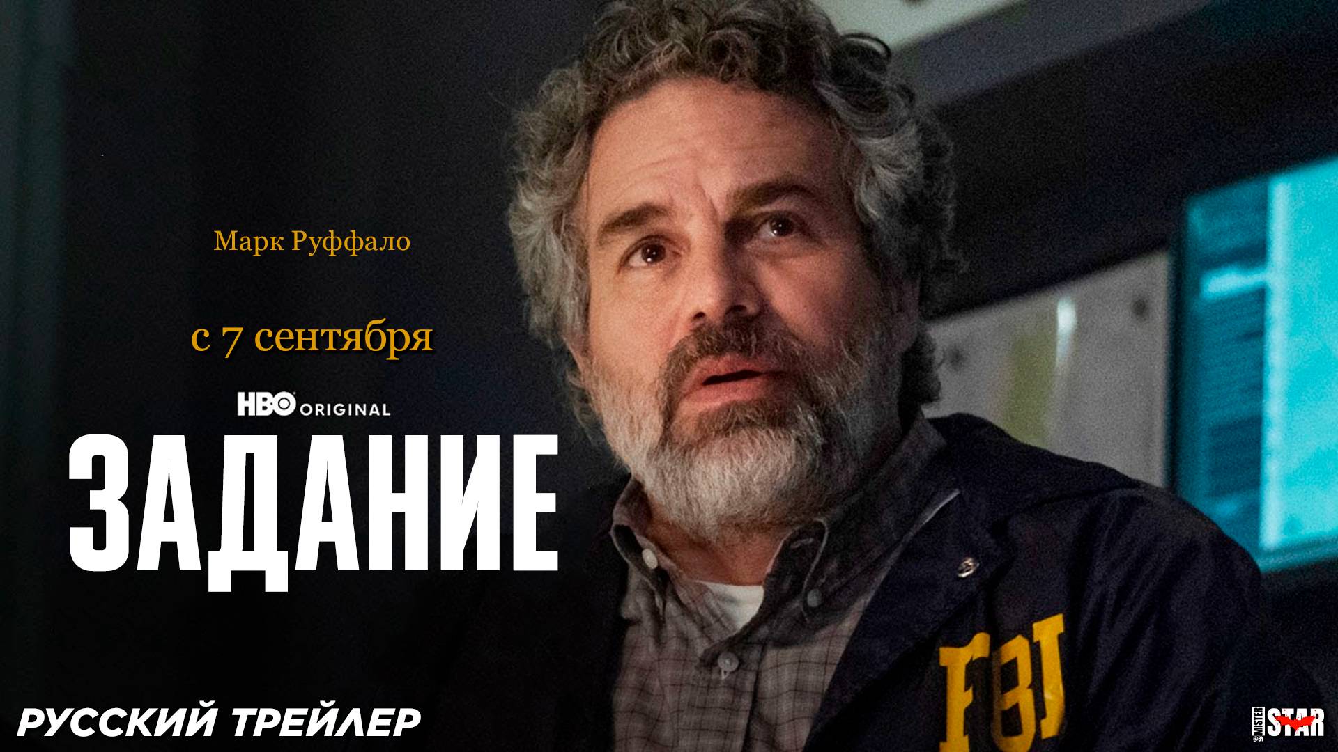 Задание (мини–сериал 2025) | Русский трейлер №2 (18+) | С 7 сентября 2025 на HBO Max