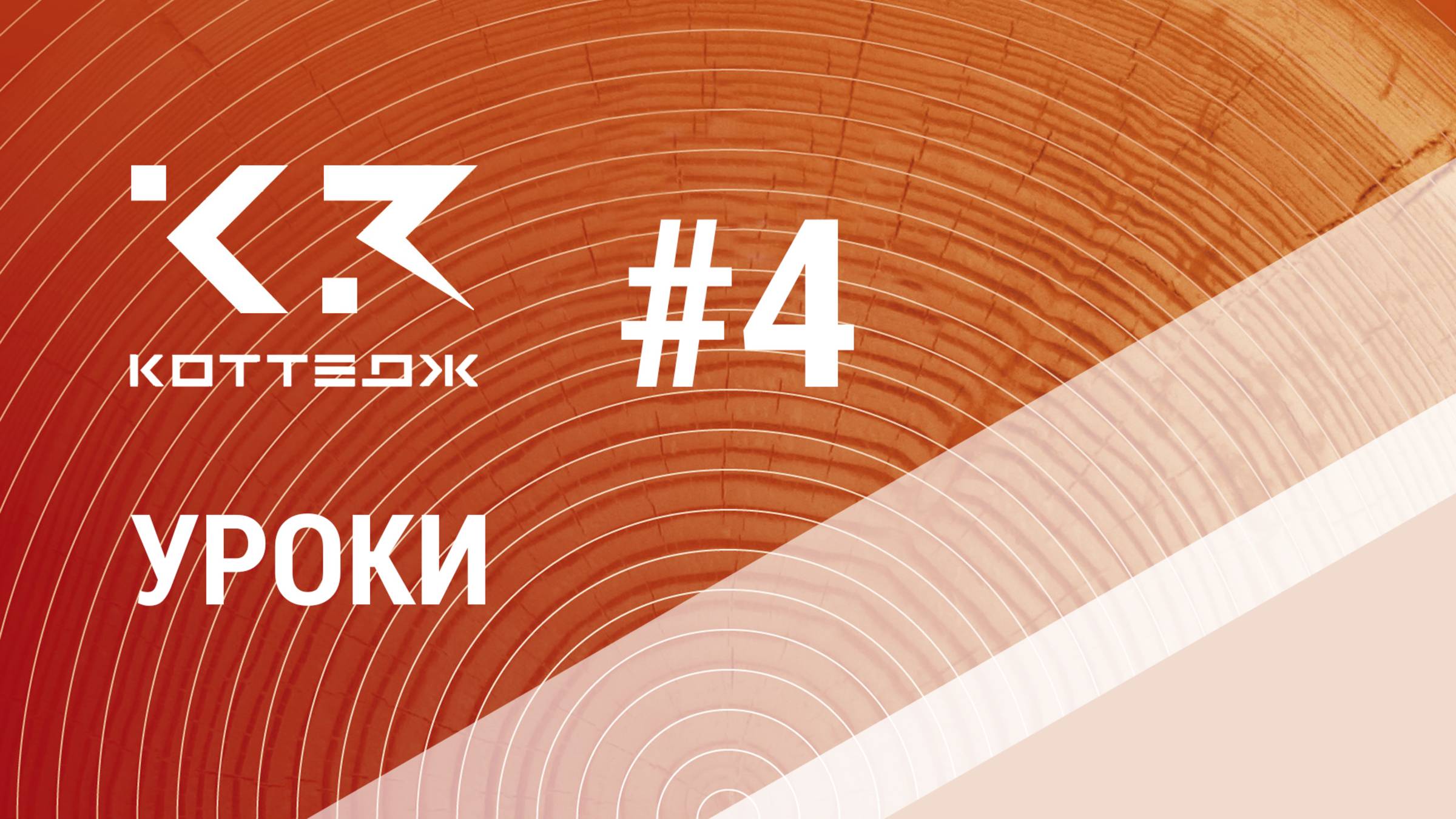 Урок №4. Как добавить в программу новый материал для стен, балок и столбов К3-Коттедж Бревно&Брус