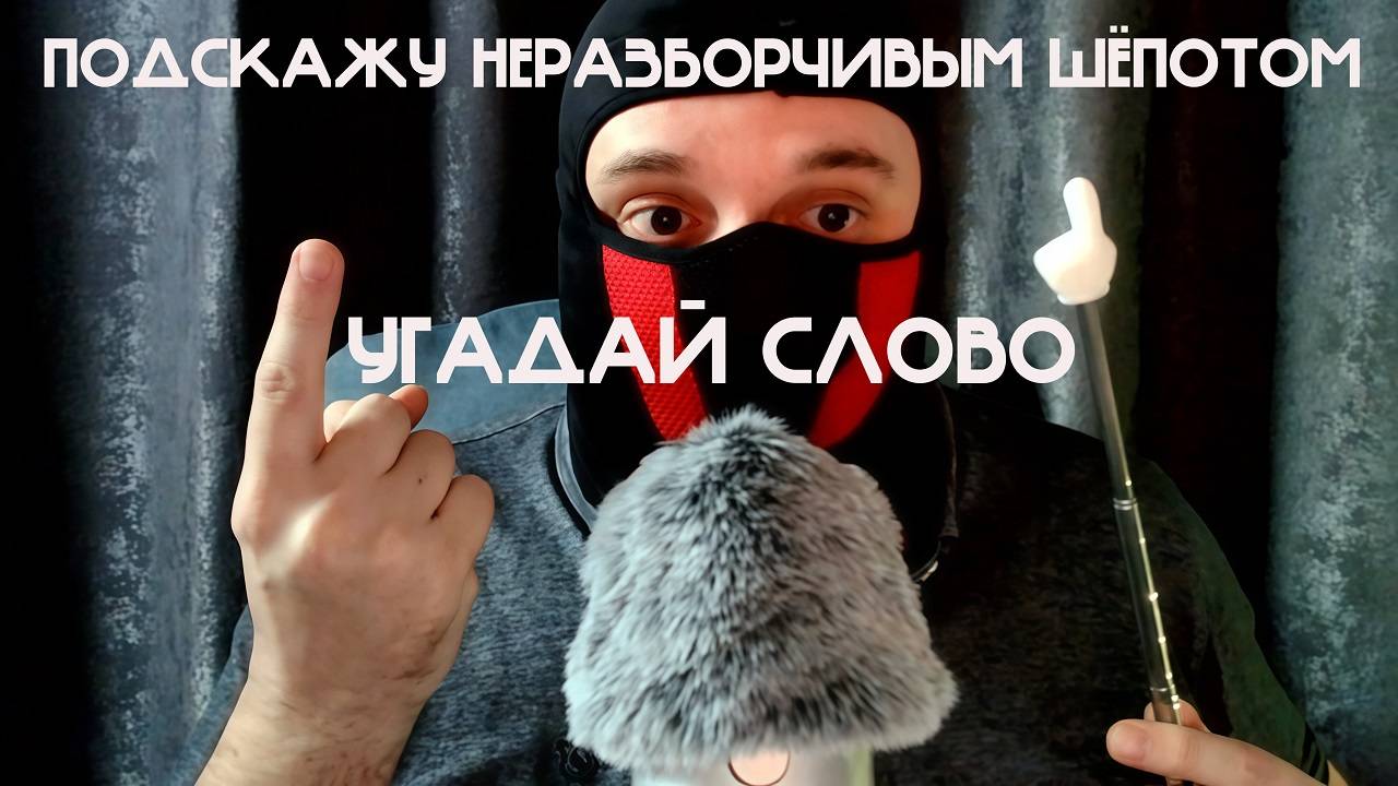 АСМР | ЗАГАДЫВАЮ СЛОВО  САМЫМ НЕРАЗБОРЧИВЫМ ШЁПОТОМ