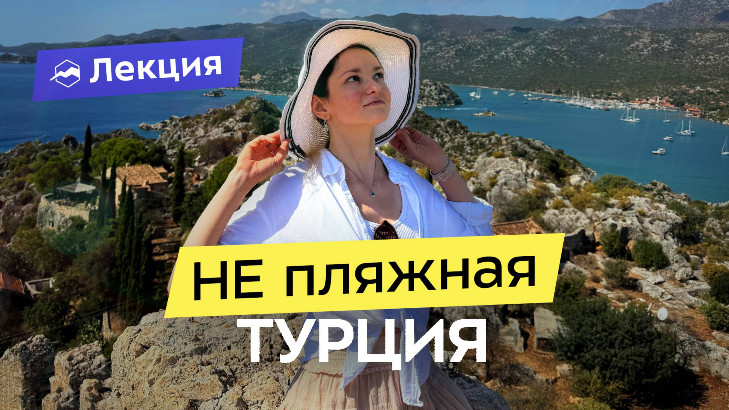 Путешествие по Турции. От Сиде до Фетхие: пеший тур по Ликийской тропе и древним городам