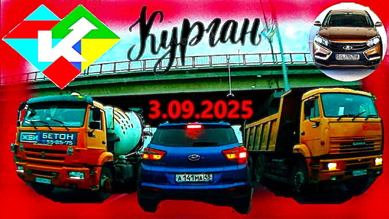 РЕГИСТРАТОР КУРГАН 3.09.2025  Достоевского Автозаводская