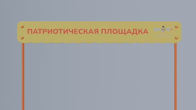 Входная группа Патриотическая площадка