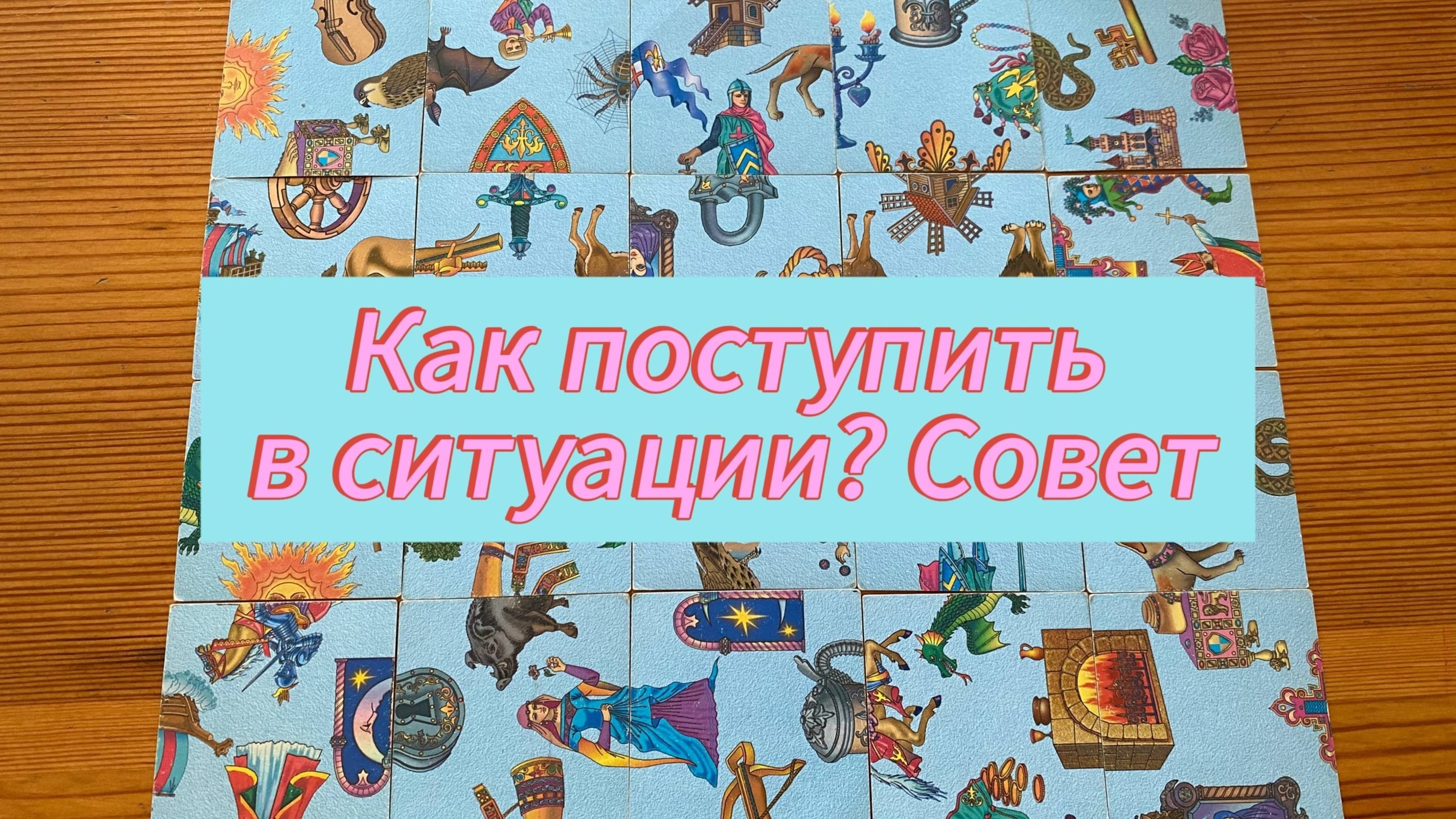 Совет для вас в этой ситуации Гадание пасьянс Tarot Reading