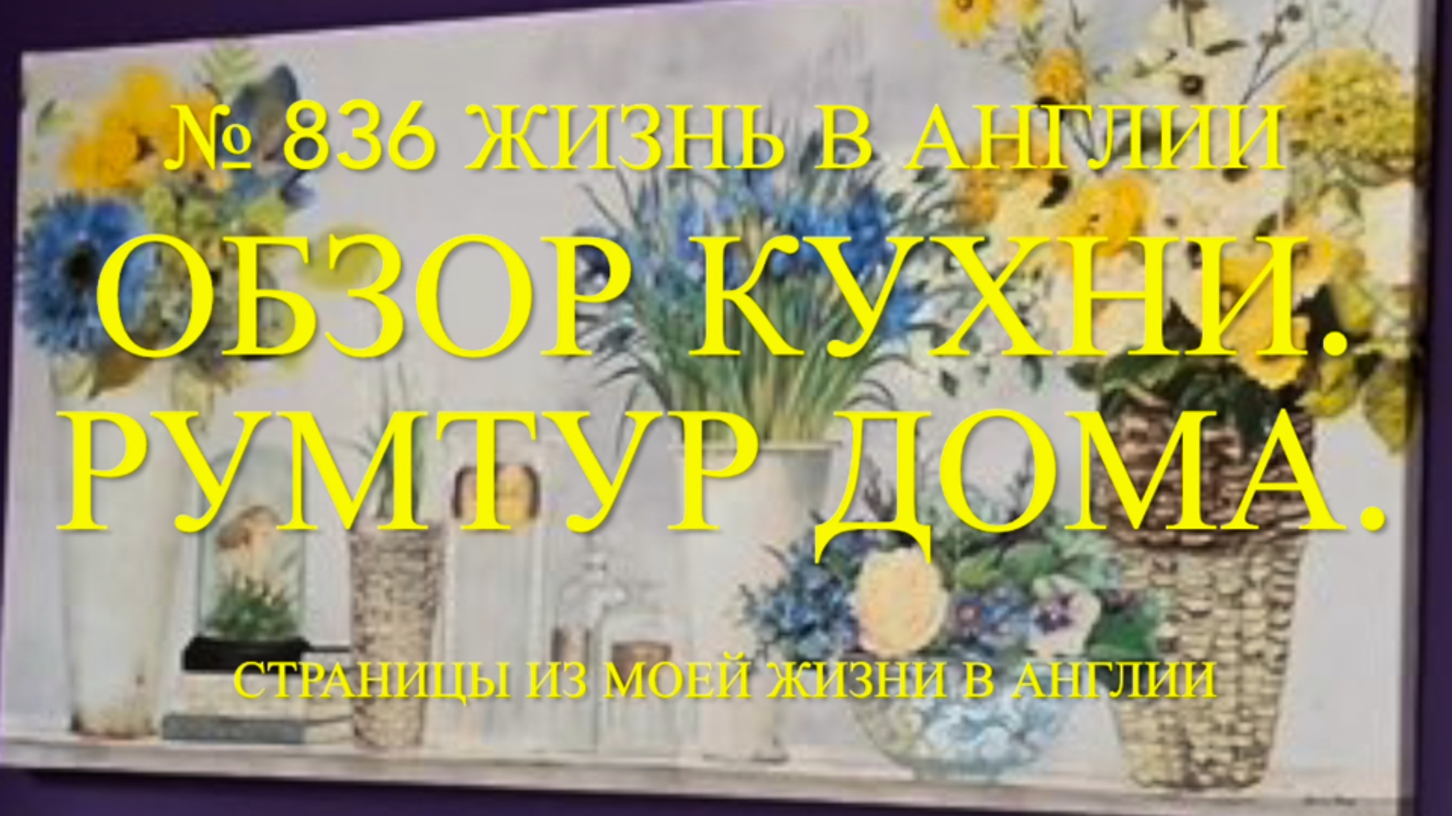 Обзор нашей кухни. РУМТУР нашего дома. № 836 Жизнь в Англии