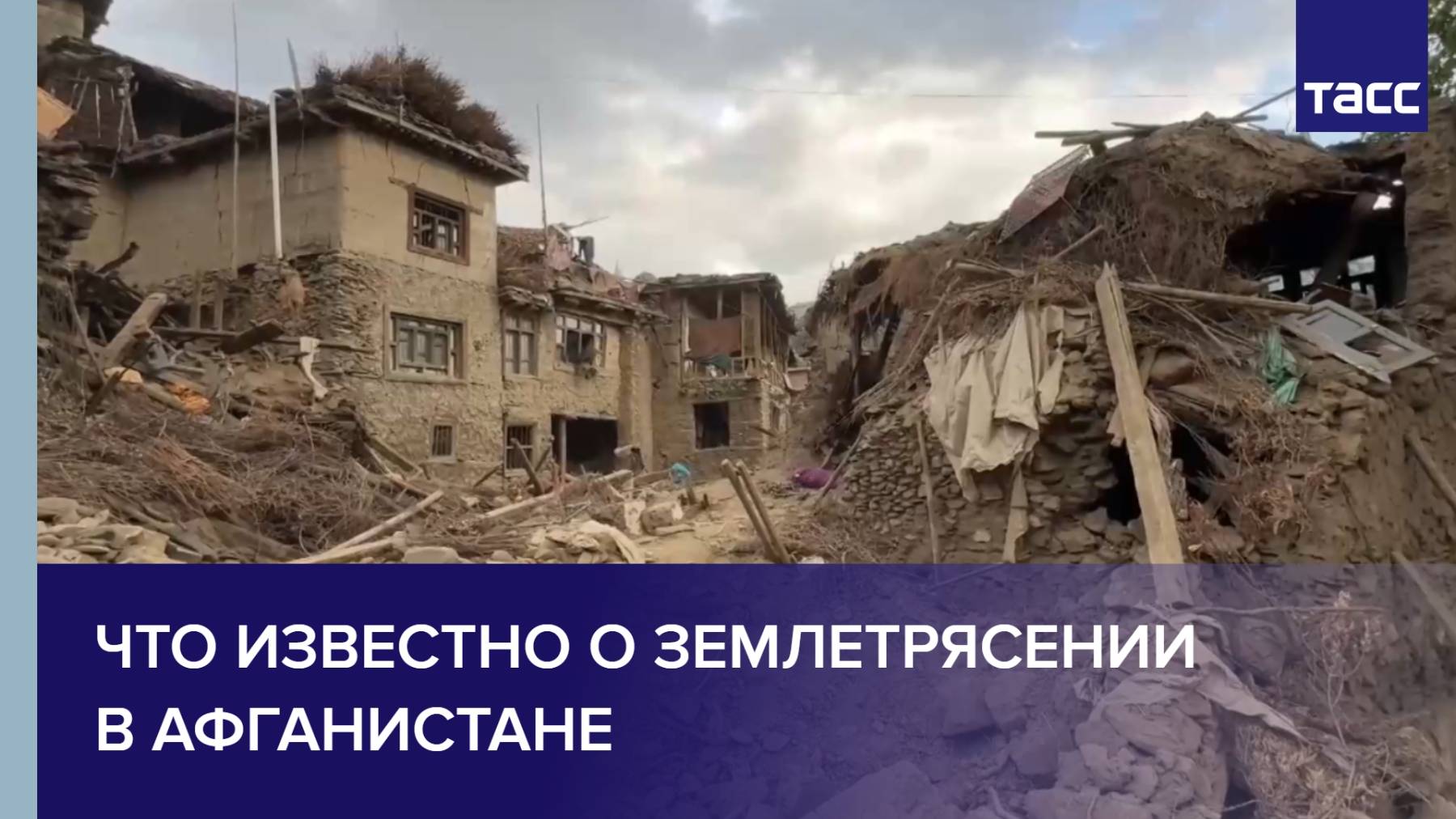 Что известно о землетрясении в Афганистане