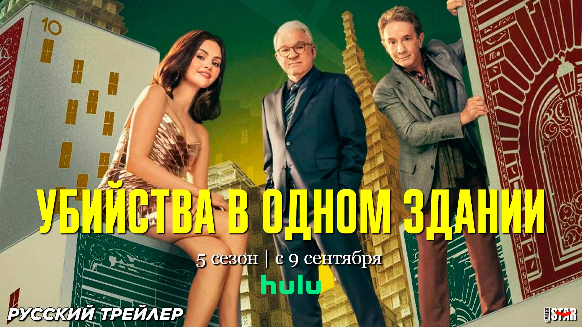 Убийства в одном здании (сериал 5 сезон) (2025) | Русский трейлер | С 9 сентября 2025 на Hulu