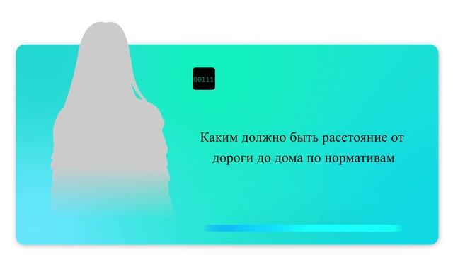 Каким должно быть расстояние от дороги до дома по нормативам