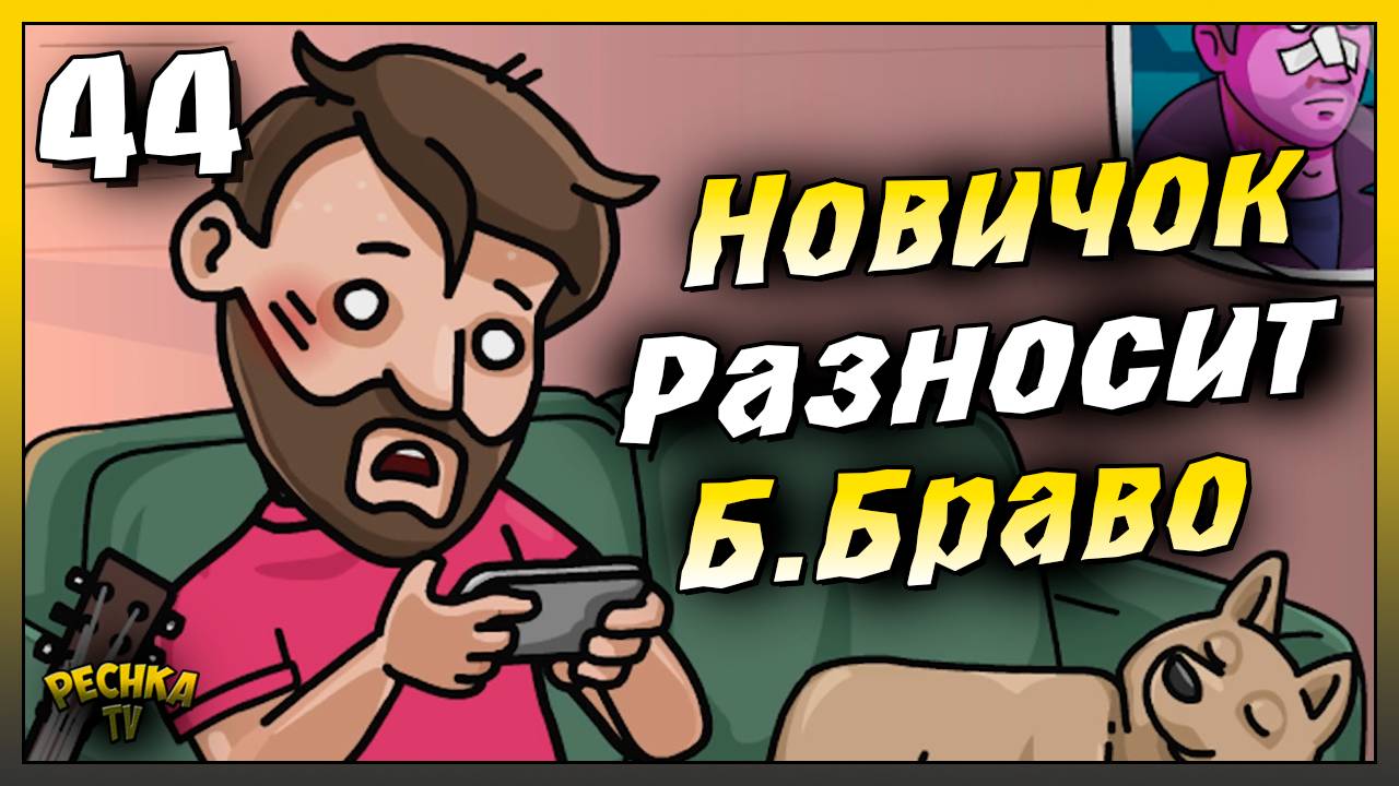 Новичок и Бункер Браво | Новичок Ласт Дей #44 | Last Day on Earth: Survival