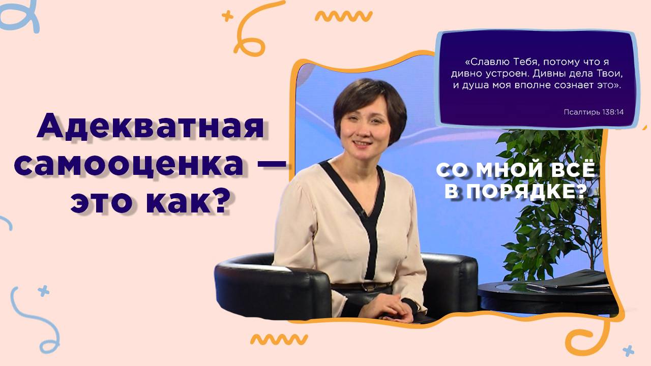 Как укрепить самооценку | Со мной все в порядке?