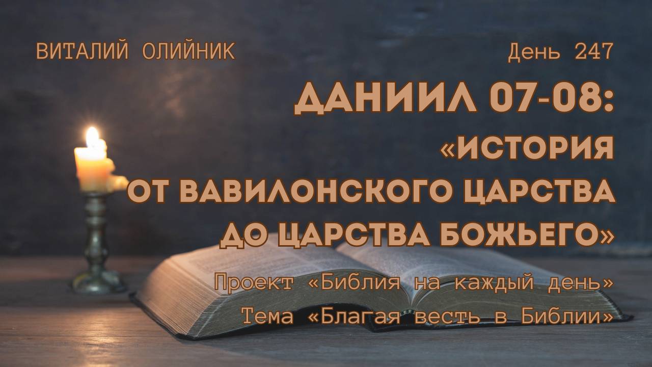 День 247. Даниил 07-08: История от Вавилонского царства до Царства Божьего | Библия на каждый день