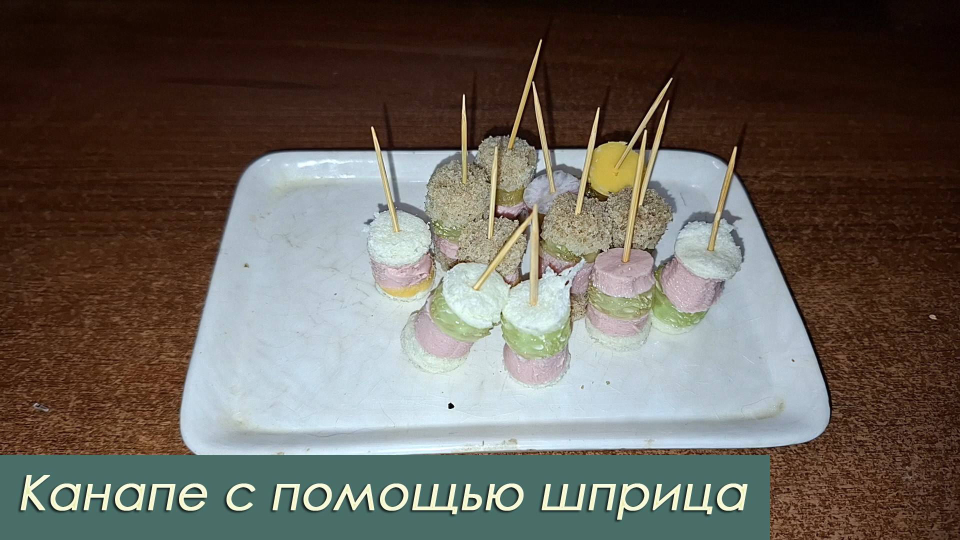 Канапе с помощью шприца