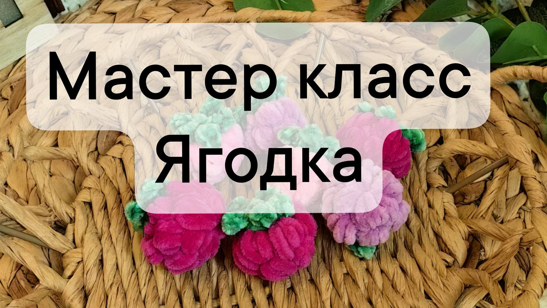 мастер класс ягодка