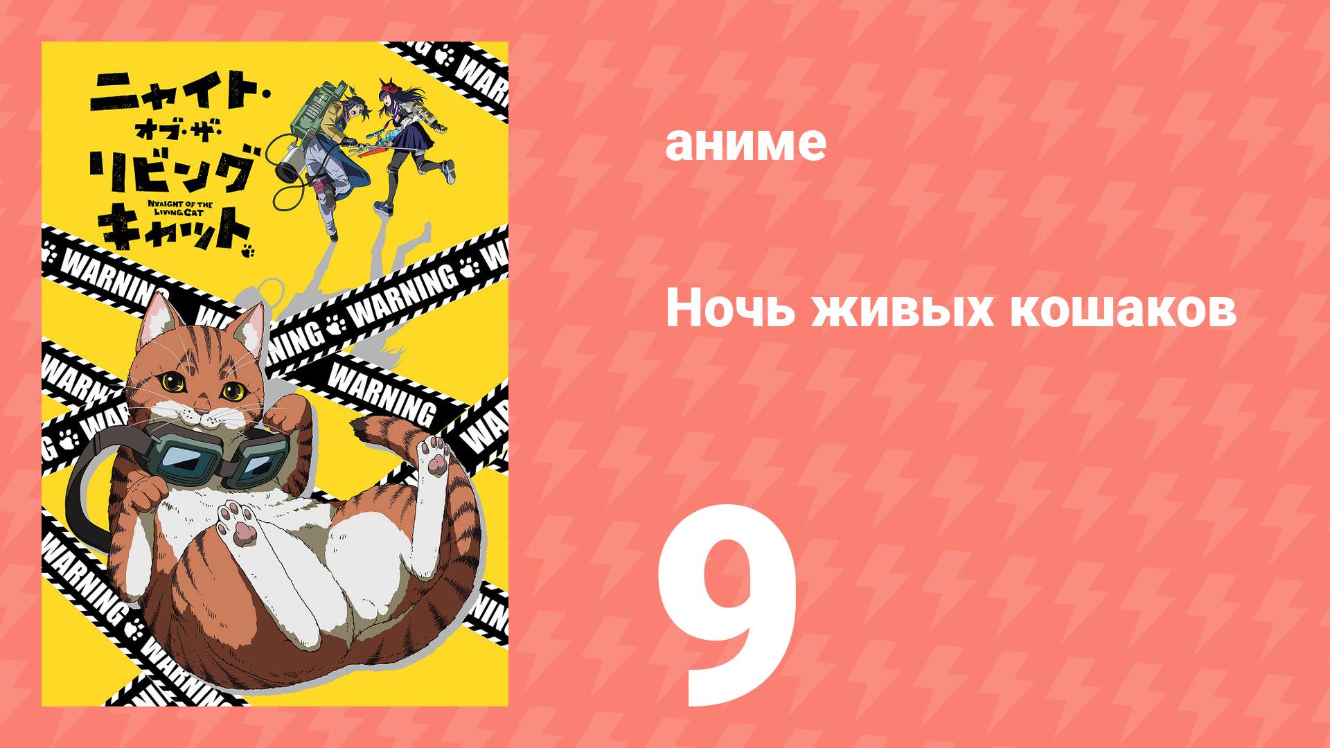 Ночь живых кошаков 9 серия (аниме-сериал, 2025)