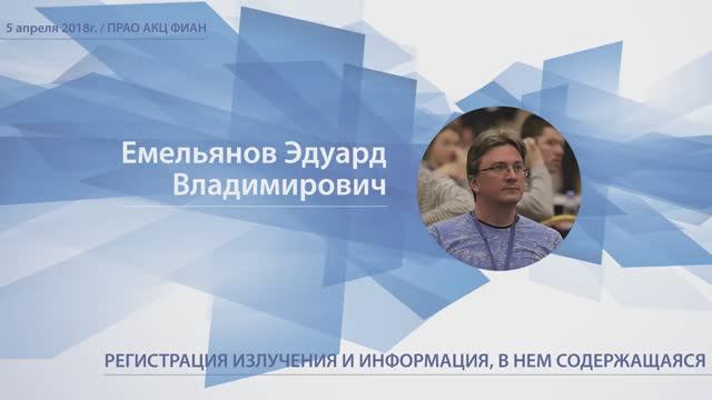 Регистрация излучения и информация, в нем содержащаяся