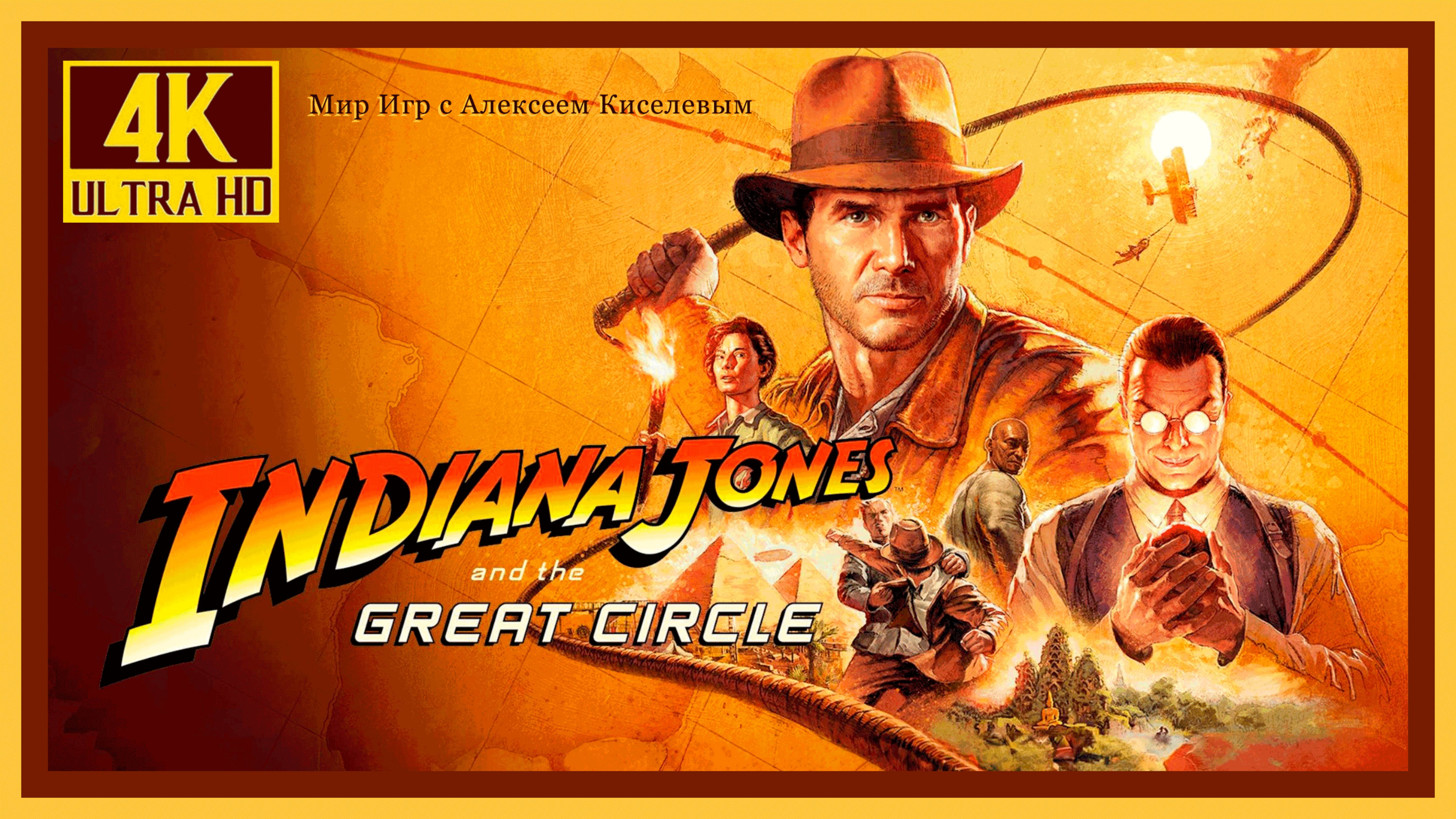 9# INDIANA JONES AND THE GIRCLE# ХРАМ# ПРОХОЖДЕНИЕ