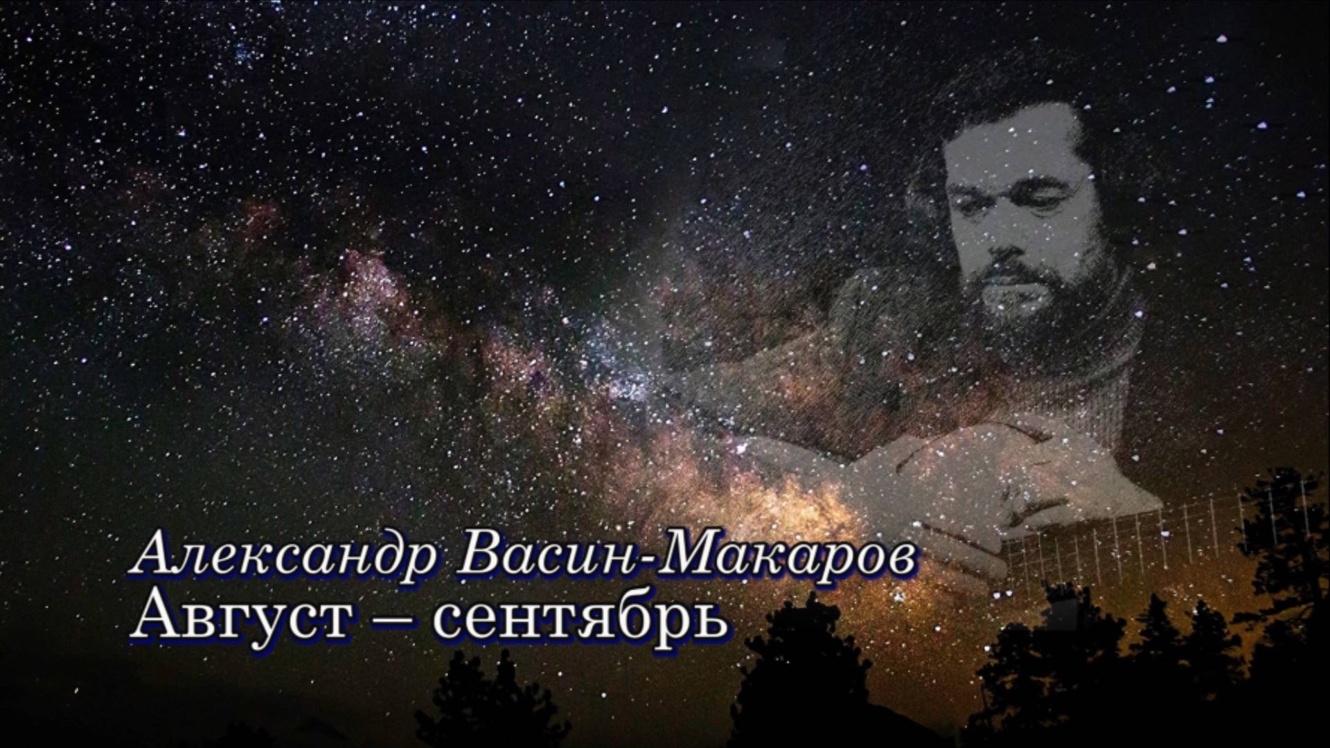 Александр Васин-Макаров. Август - сентябрь (Звуковая запись 1985 г.)