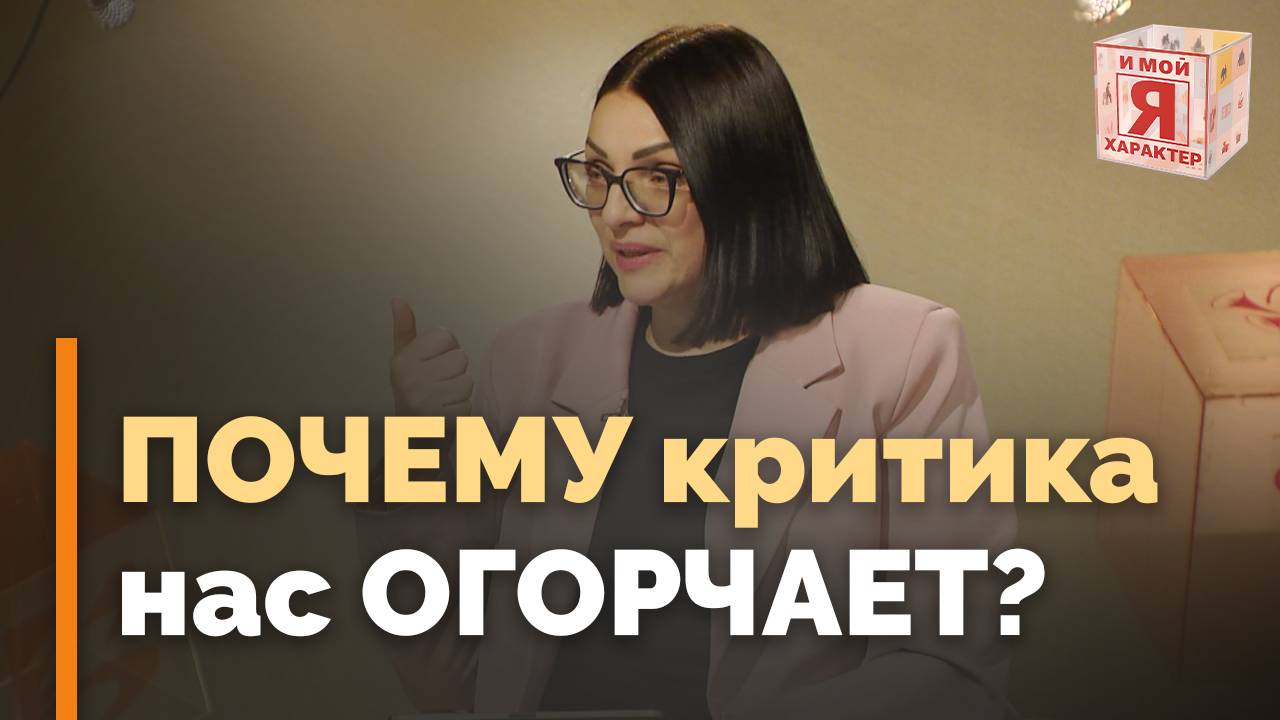 Как справиться с неконструктивной критикой | Я и мой характер