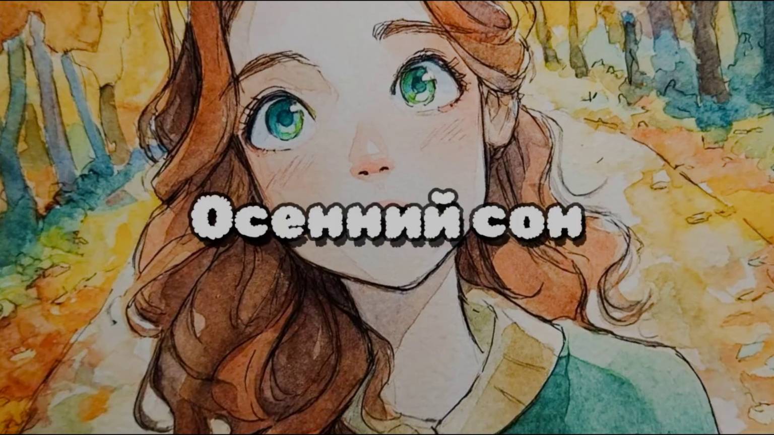 ОСЕННИЙ СОН  #лучшиепесни #авторскаяпесня #музыка #музыкальныйклип #фолк