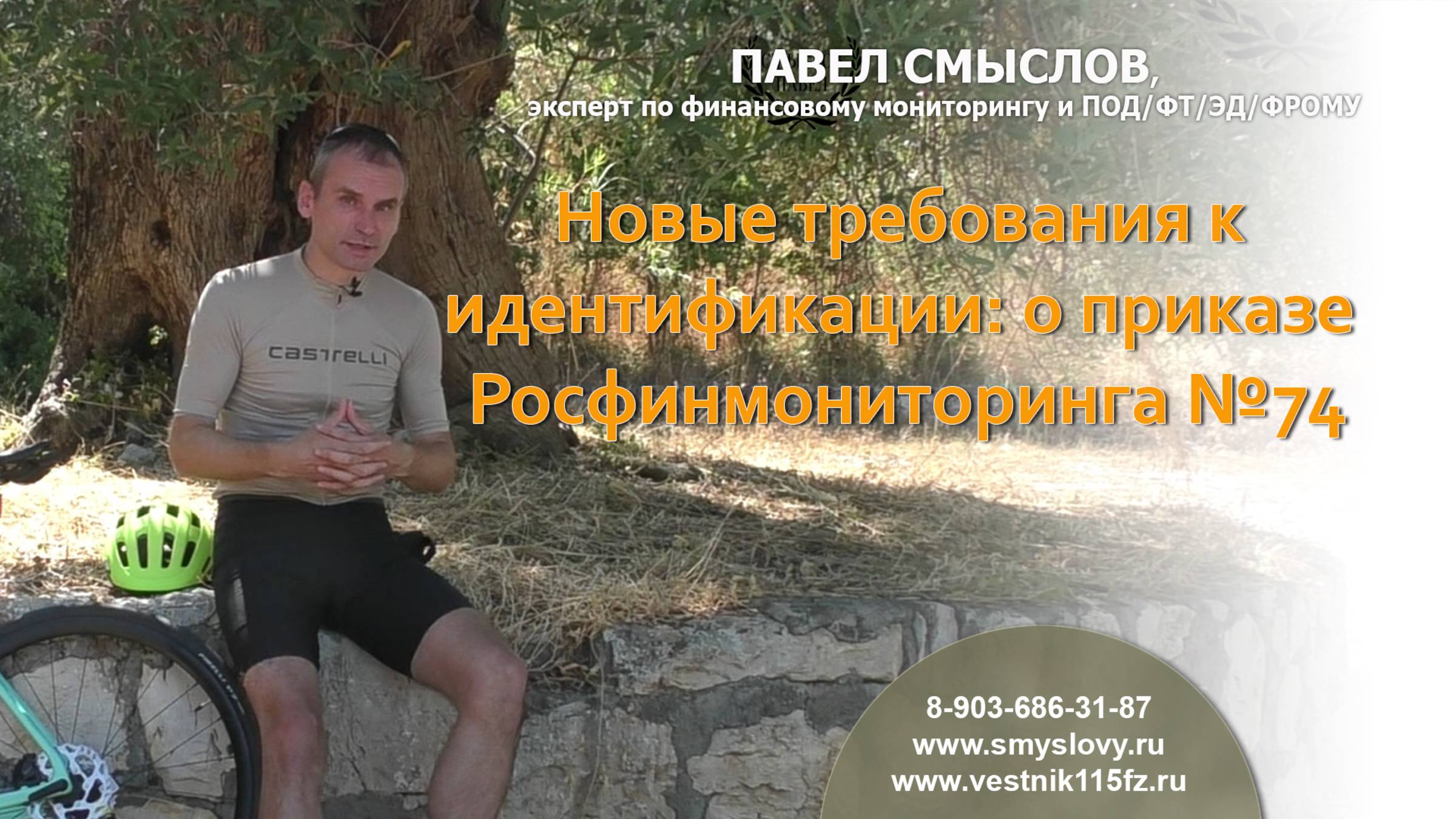 Новые требования к идентификации: о приказе Росфинмониторинга №74