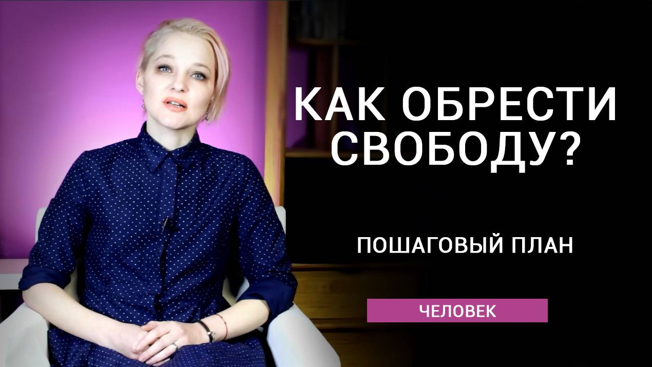 Как стать свободным?