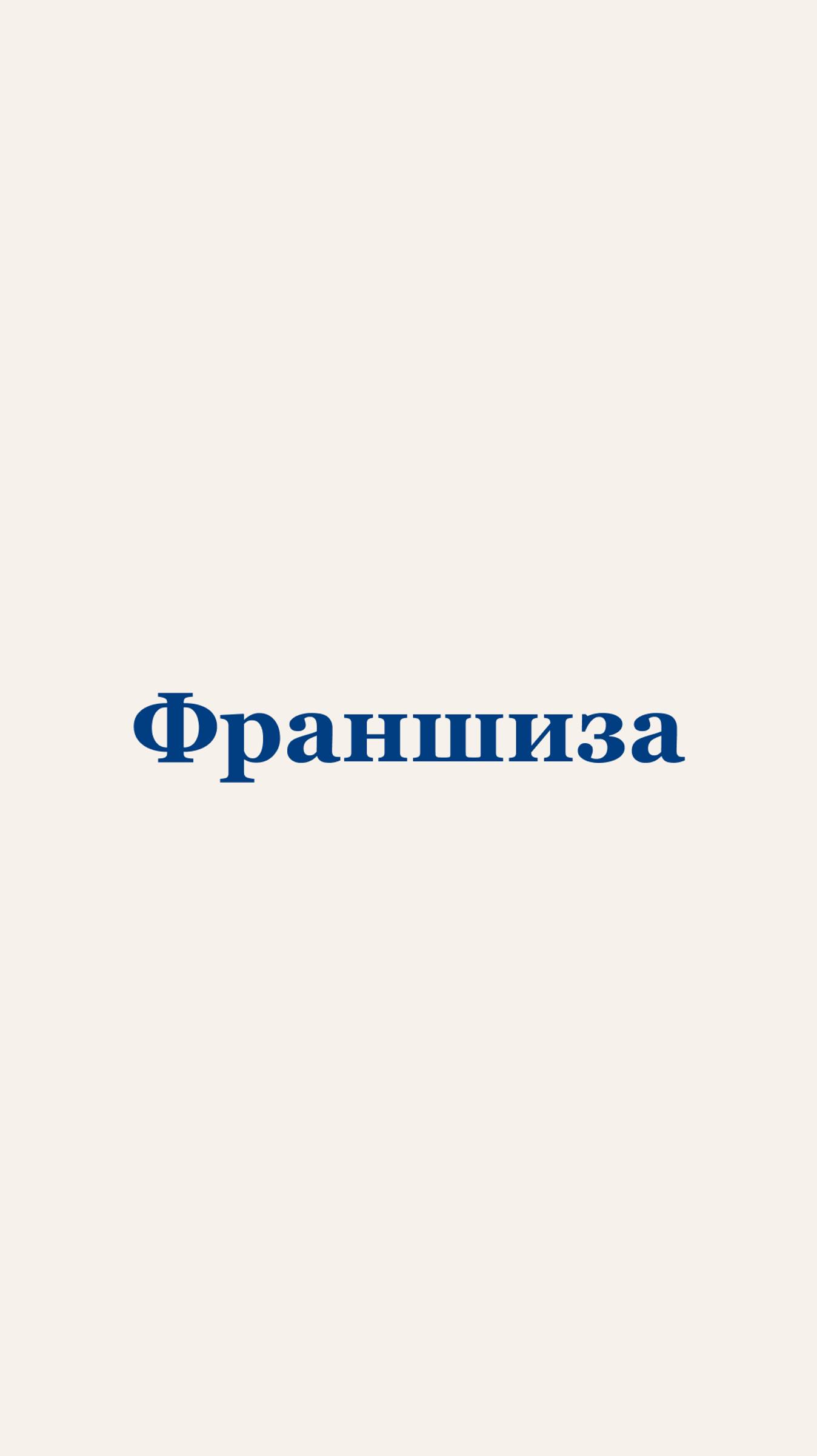 #Словодня Франшиза в страховании