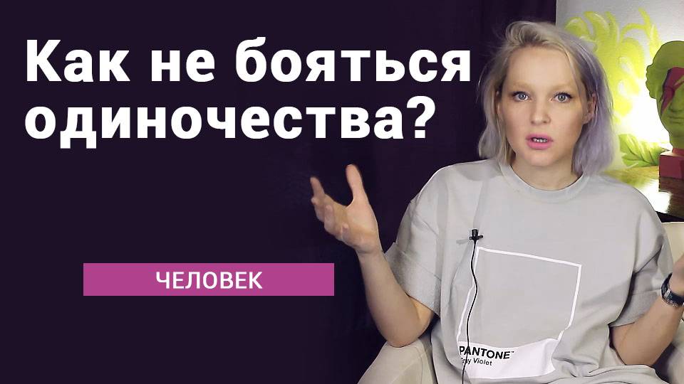 Как не бояться одиночества?