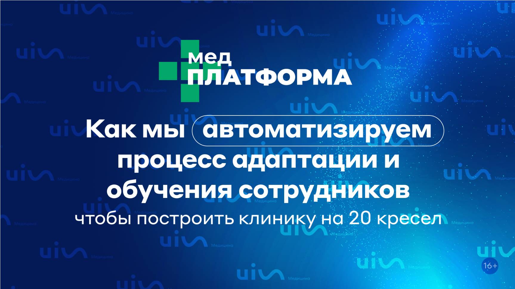 Как мы автоматизируем процесс адаптации и обучения сотрудников, чтобы построить клинику на 20 кресел