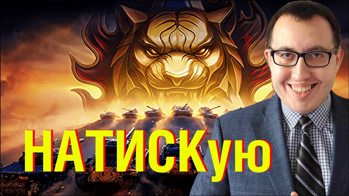 ✅ Путь 50 %-ого Игрока к Легенде Натиска / Стрим Мир Танков❗