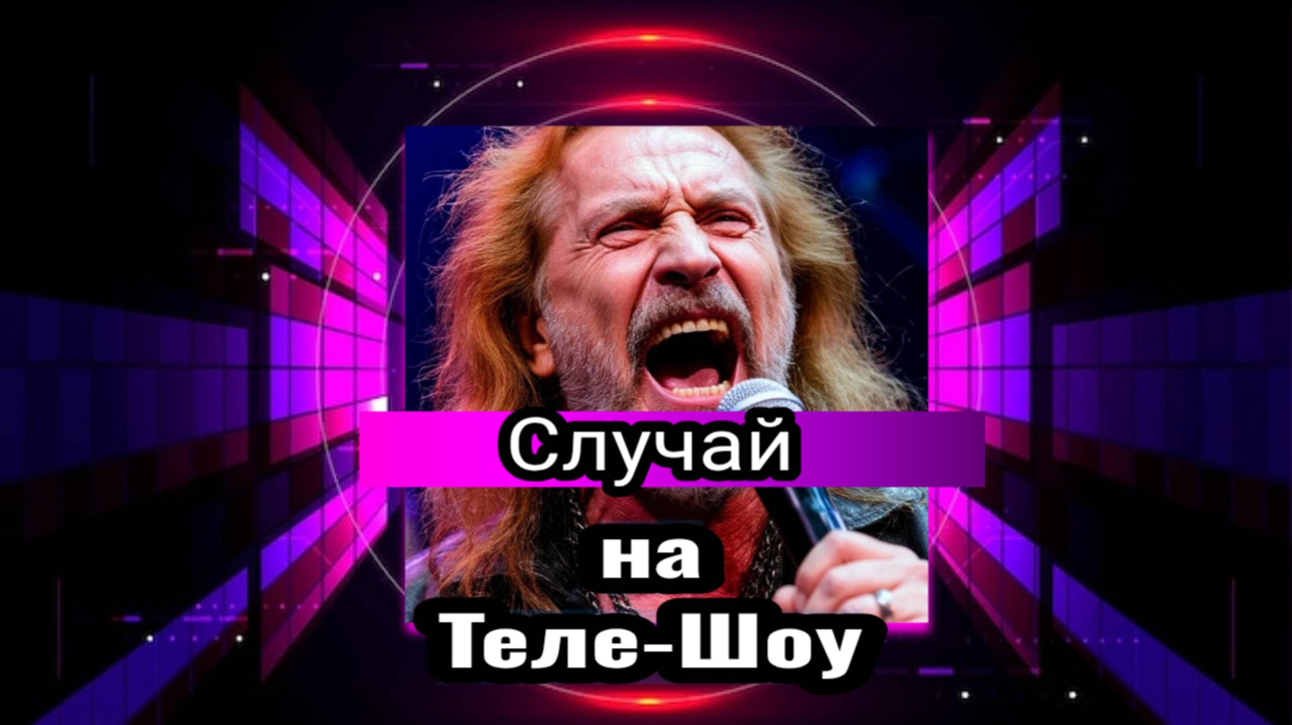Случай на Теле-Шоу! 🤣🤣🤣🤣🤣