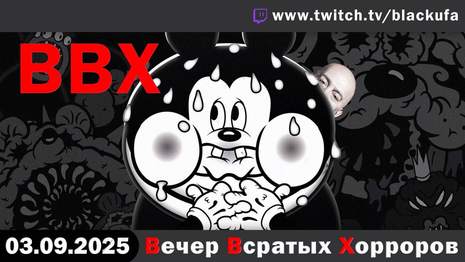ВВХ - Вечер Всратых Хорроров! Я календарь переверну и снова 3 сентября! [03.09.25]