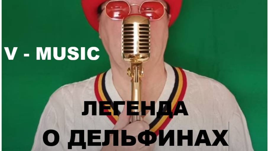 ЛЕГЕНДА О ДЕЛЬФИНАХ