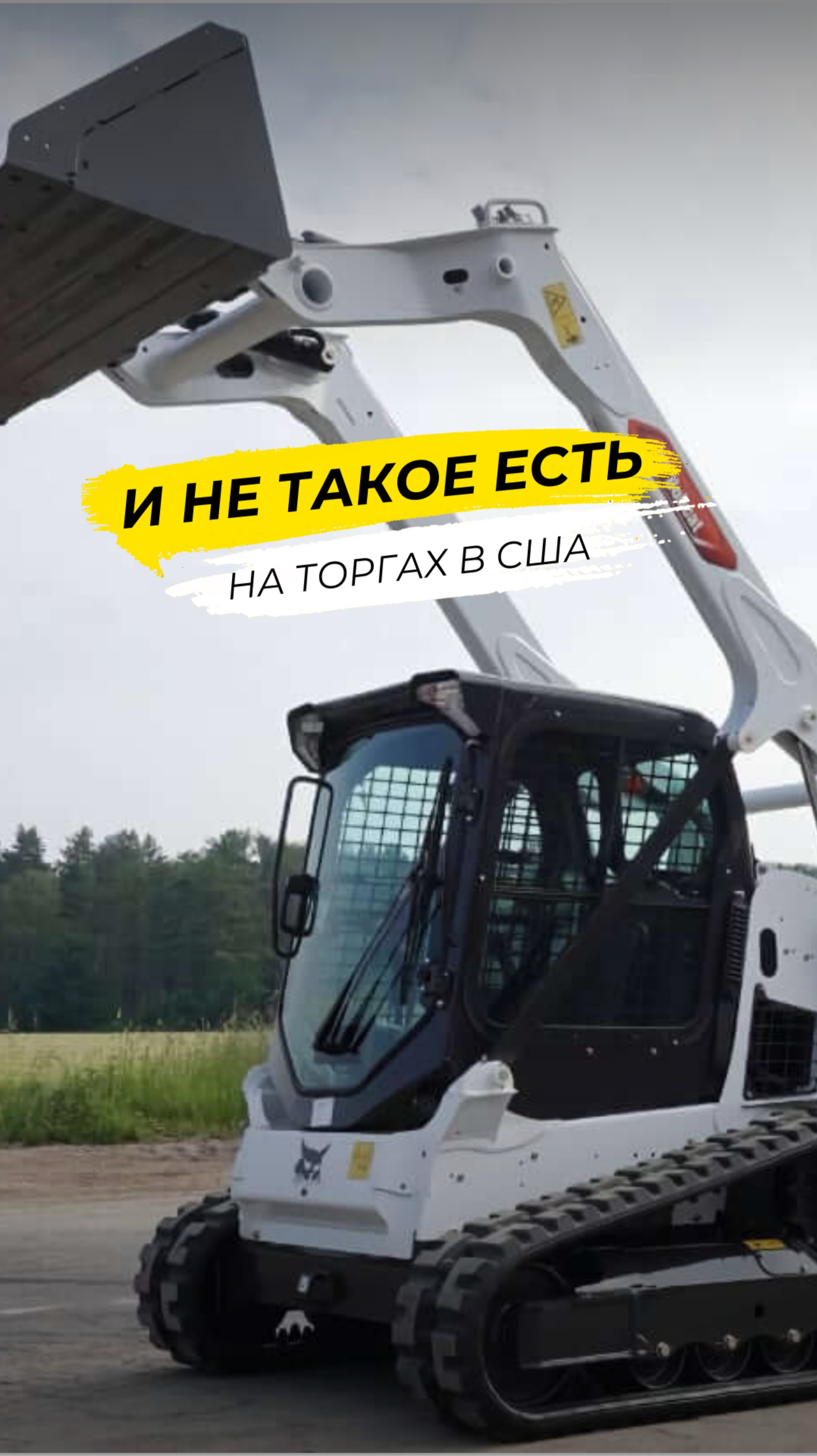 На аукционе в США продают мини-погрузчик Bobcat.